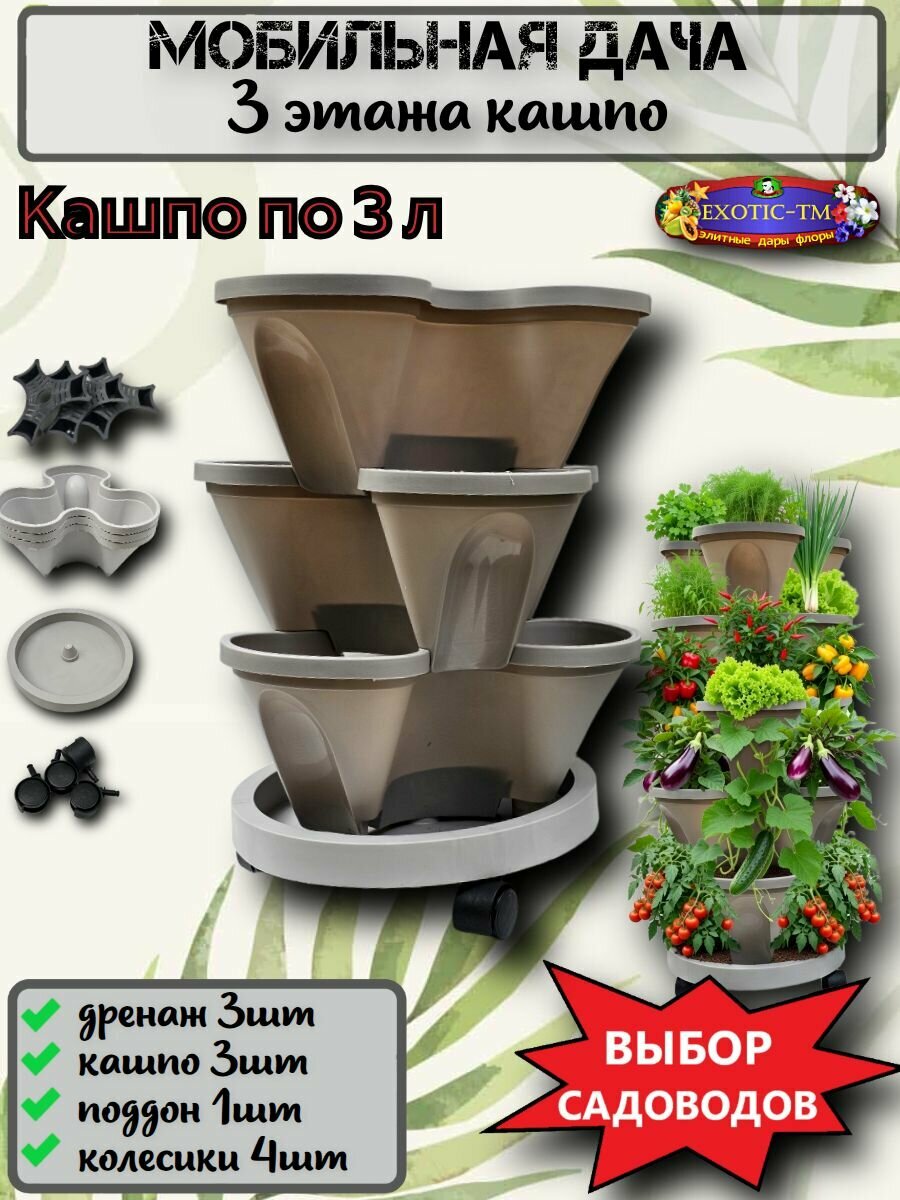 Мобильная дача, Вертикальная грядка из 3 кашпо