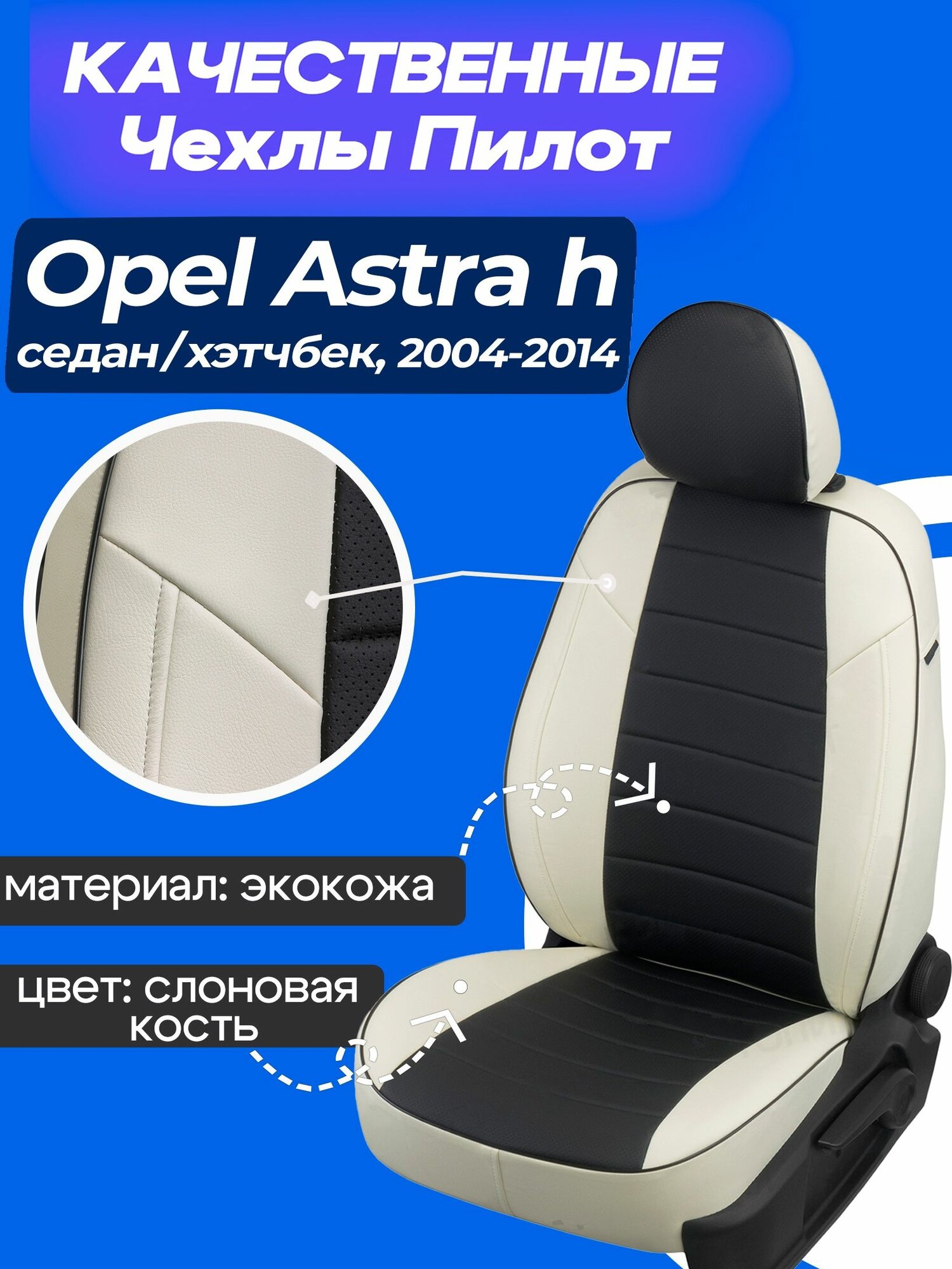 Чехлы на Опель Астра h седан - хэтчбек Чехлы экокожа Opel Astra h 2004 2005 2006 2007 2008 2009 2010 2011 2012 2013 2014