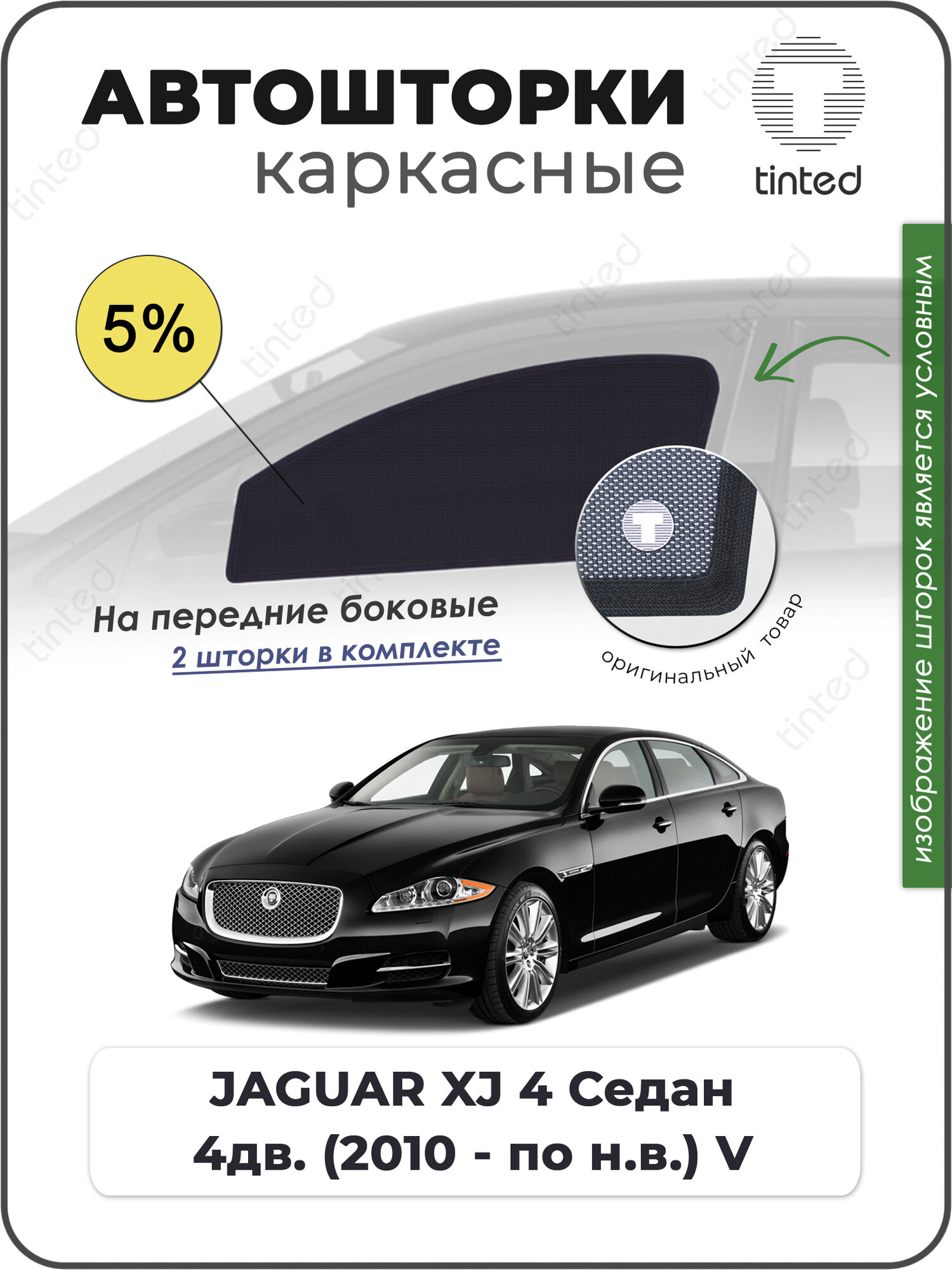 Шторки на автомобиль солнцезащитные JAGUAR XJ 4 Седан 4дв. (2010 - по н. в.) V на передние двери 5%, сетки от солнца в машину ягуар хджей, Каркасные автошторки Premium