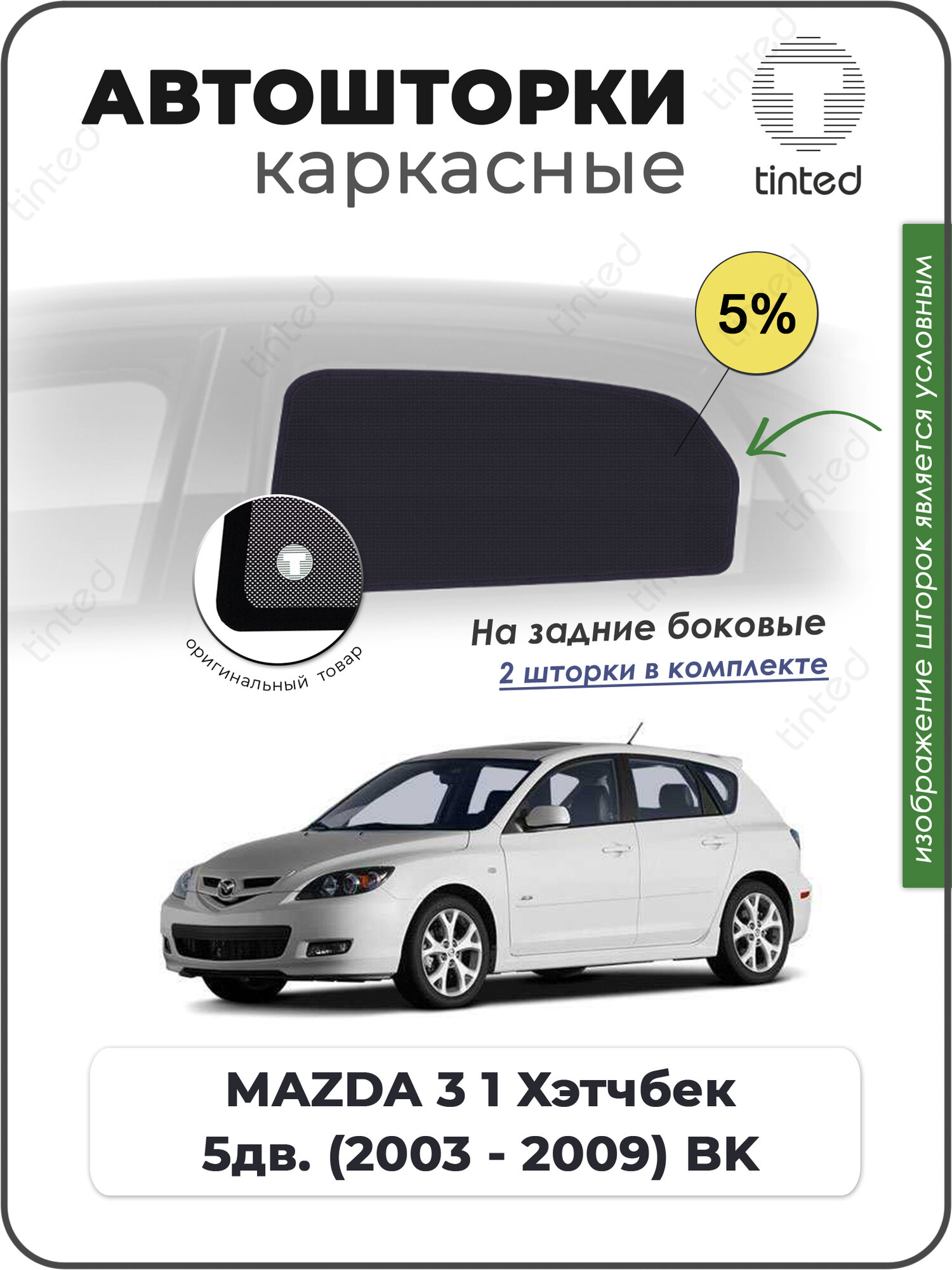 Шторки на автомобиль солнцезащитные MAZDA 3 1 Хетчбек 5дв. (2003 - 2009) BK на задние двери 5%, сетки от солнца в машину мазда 3, Каркасные автошторки Premium