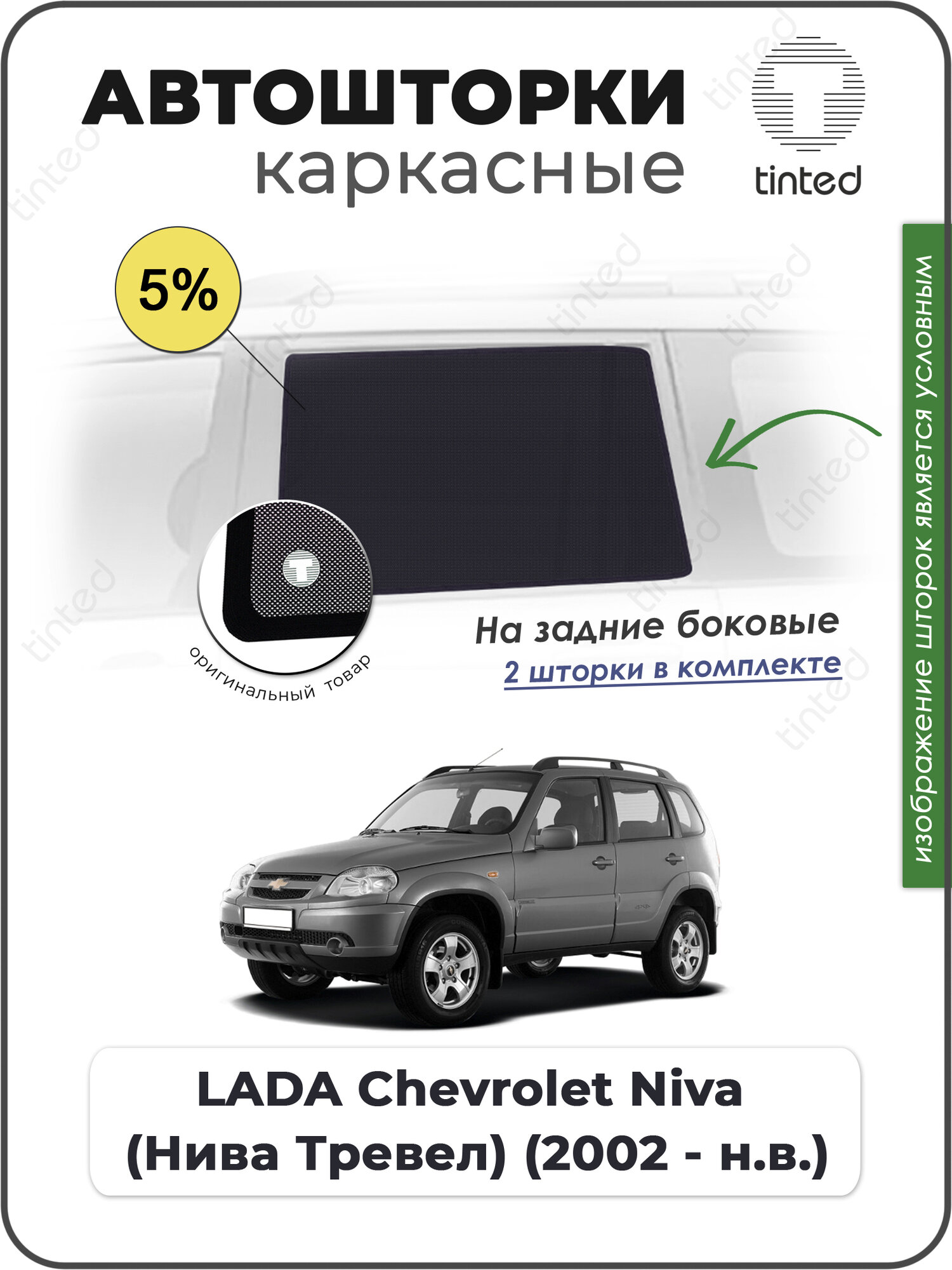 Шторки на автомобиль солнцезащитные LADA Chevrolet Niva 1 Внедорожник 5дв. (2002 - по н. в.) / Niva Travel на задние двери, тонировка 5% нива лада Шевроле / Тревел, Каркасные автошторки Tinted