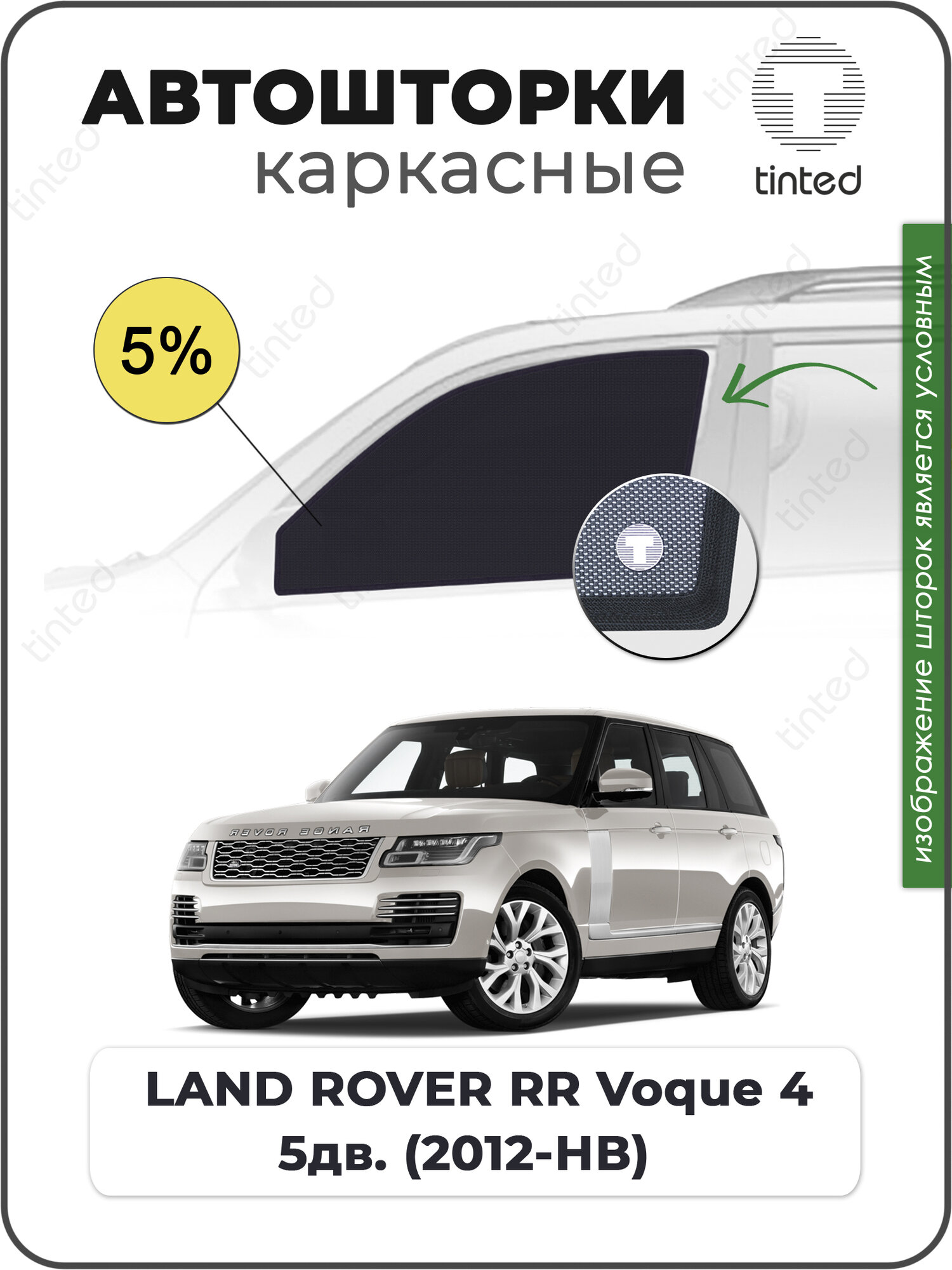 Шторки на автомобиль солнцезащитные LAND ROVER Range Rover Vogue 4 (2012 - по н. в.) на передние двери 5%, сетки от солнца в машину, Каркасные автошторки Premium