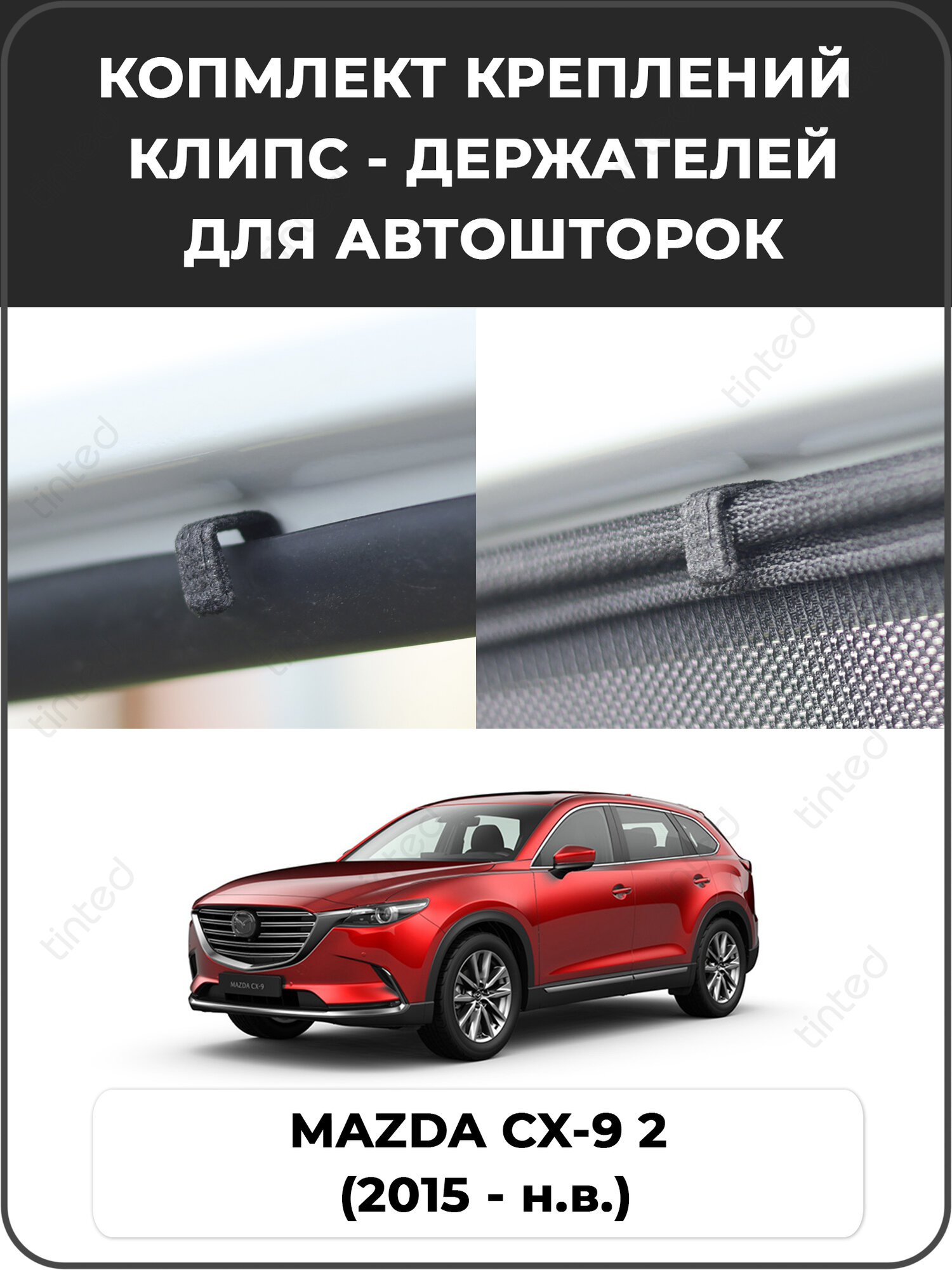 Крепления клипсы держатели для каркасных шторок MAZDA CX-9 2 (2015 - н. в.)