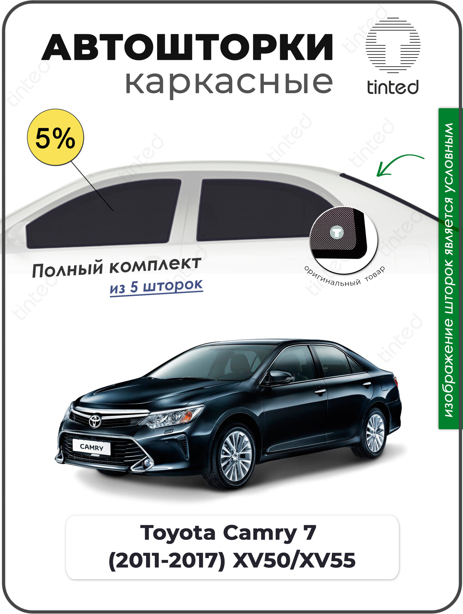 Каркасные автошторки Toyota Camry 7 (2011-2017) XV50/XV55 полный комплект 5%