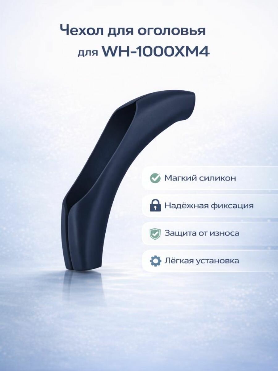 Чехол на дугу для наушников Sony WH-1000XM4, силиконовый, темно-синий
