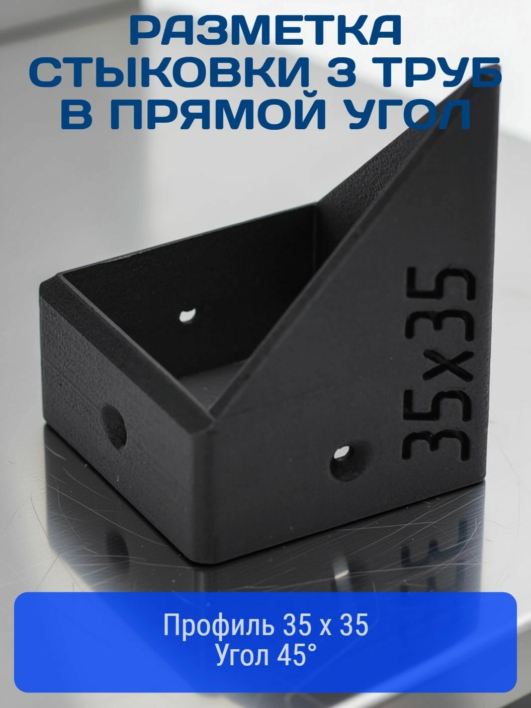 35 х 35, угол 90 градусов шаблон для разметки стыковки 3 квадратных профильных труб