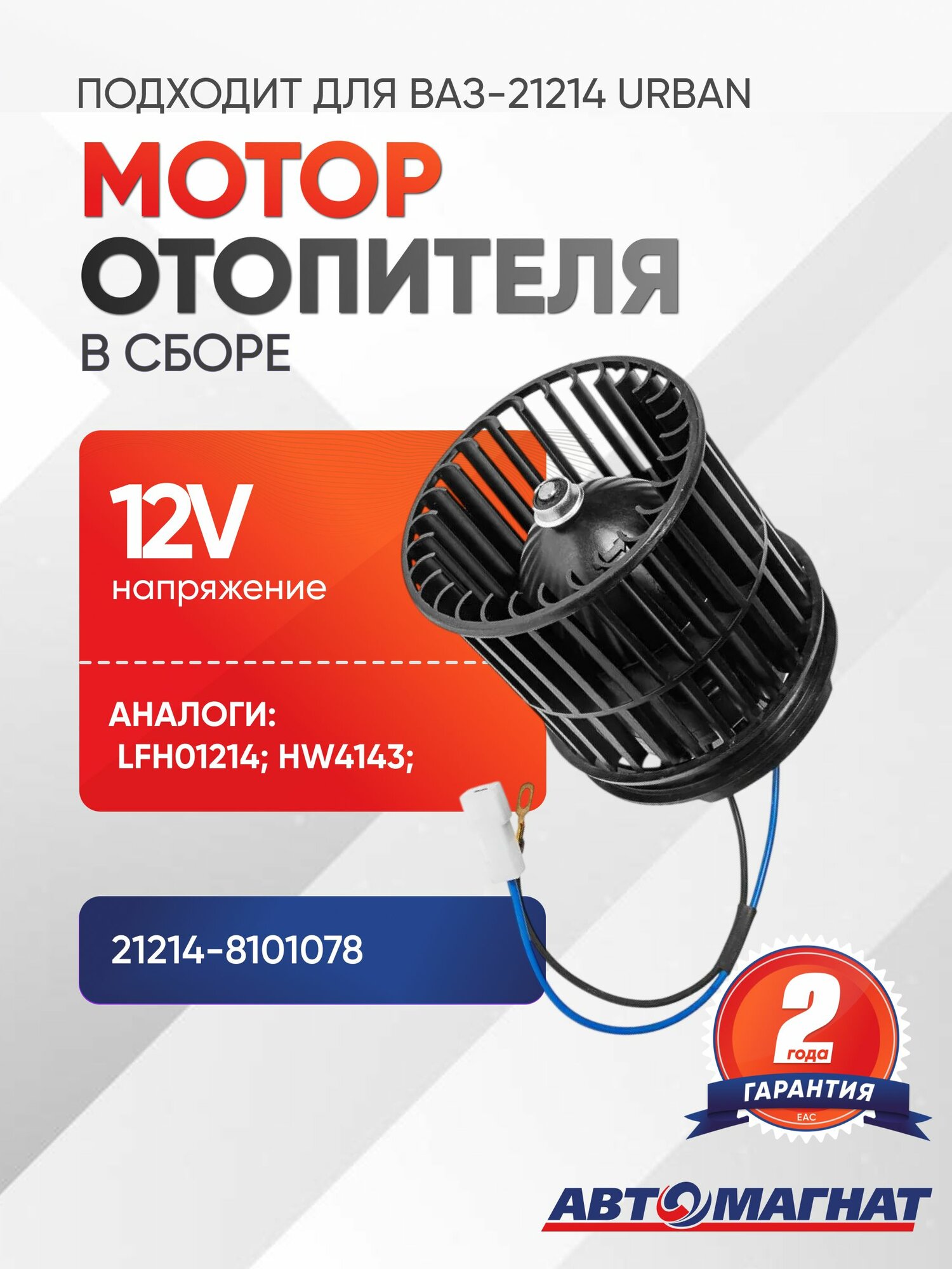 Мотор отопителя (подходит для ВАЗ-21214 Urban)