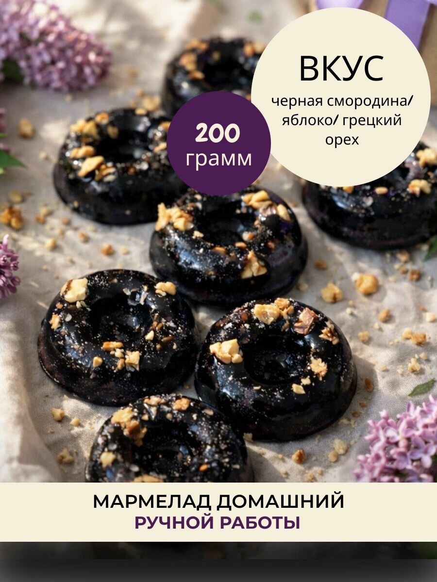 Мармелад натуральный домашний желейный мармеладные пончики черная смородина/яблоко/грецкий орех 200 грамм на пектине сладкий подарок на день рождения, юбилей, Пасху, выпускной