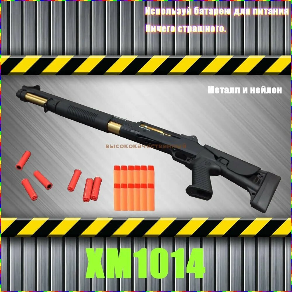 Игрушечный дробовик в стиле Benelli M4 Super 90 (XM1014), с функцией стрельбы, вместимость 10 шариков