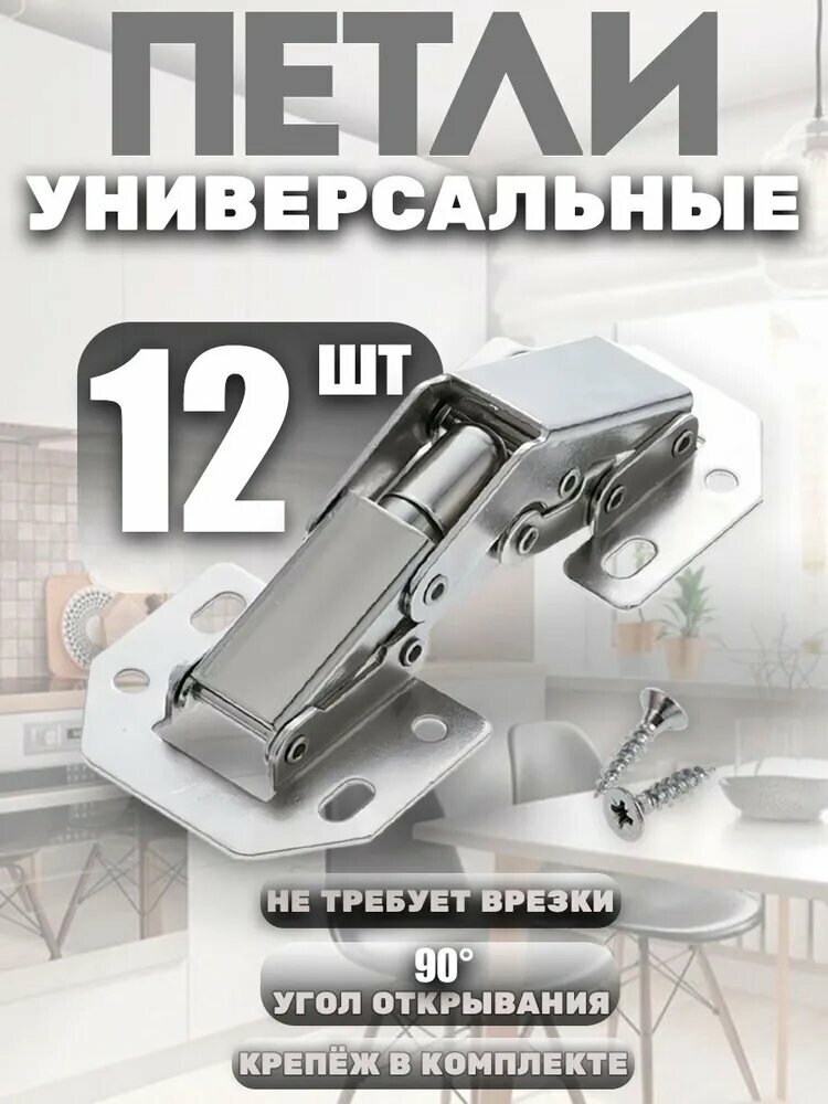 Петли мебельные универсальные, быстрого монтажа , петля без врезки Лягушка комплект 12шт