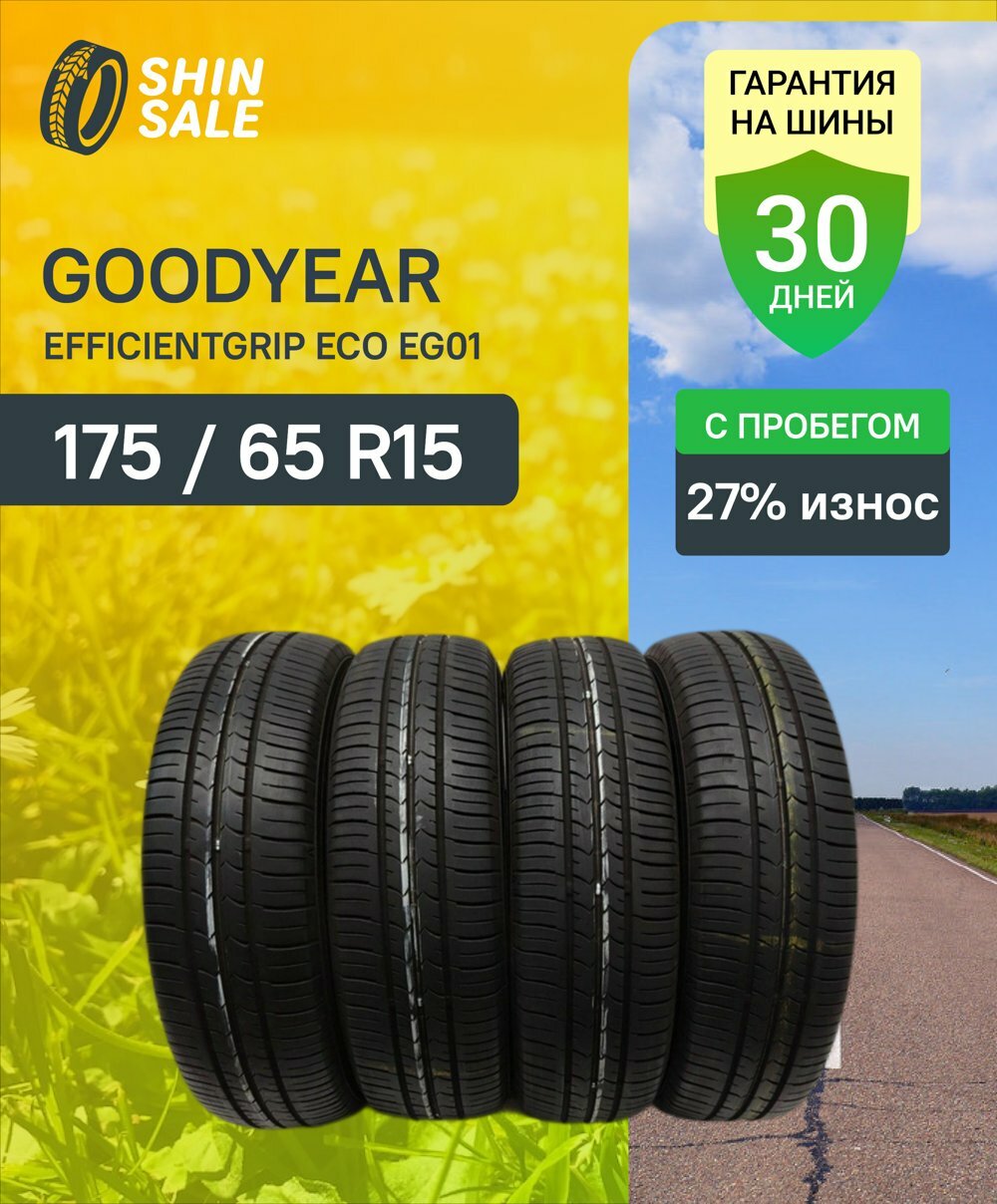 Летние БУ шины Goodyear EfficientGrip Eco EG01 175/65 R15 27.0% износ T0166349