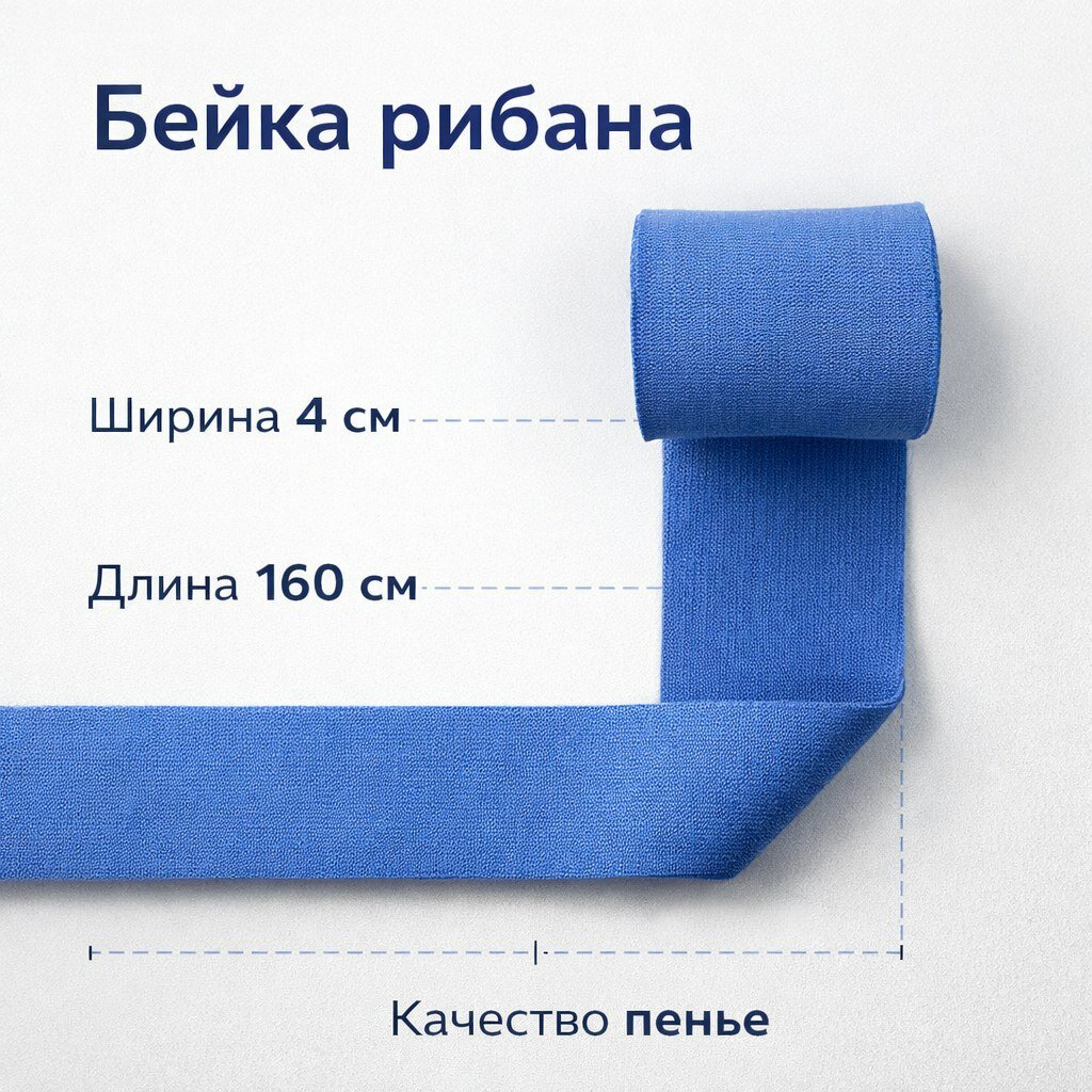 Рибана для горловины 4 см