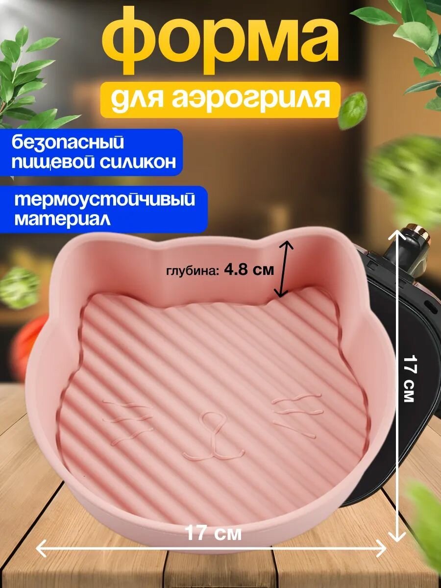 Силиконовая форма для аэрогриля 22 см, Его также можно использовать в духовках и микроволновых печах.