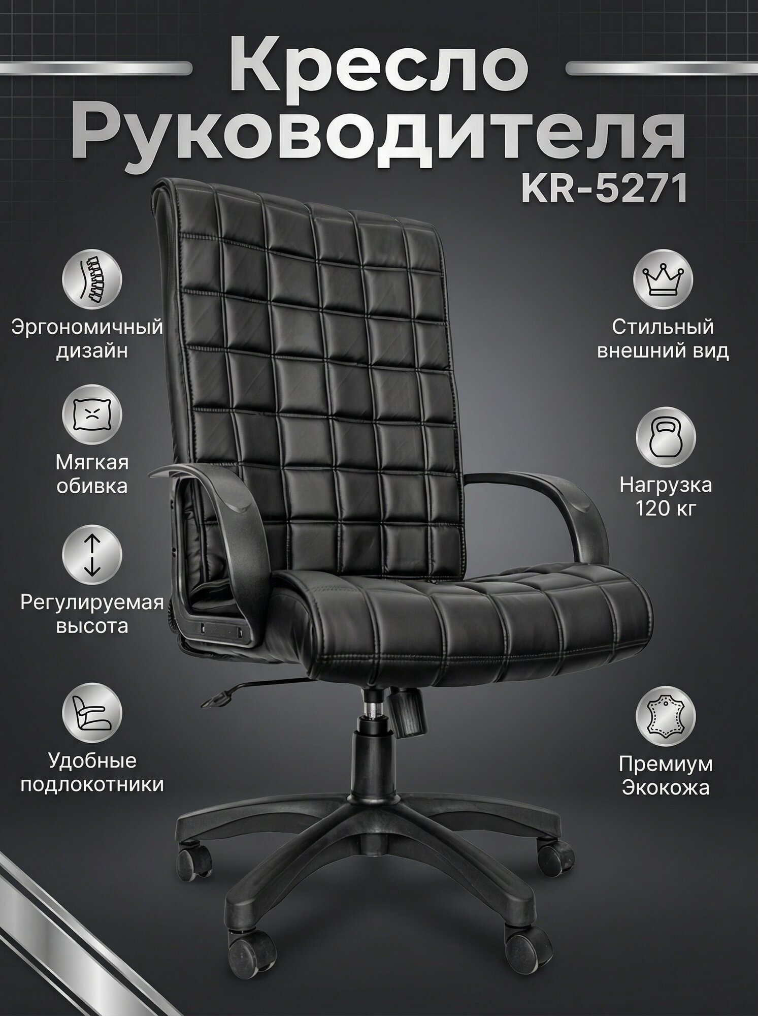 Кресло Руководителя Компьютерное для Офиса и Дома KR-5271, Кресло Офисное, Экокожа, черный