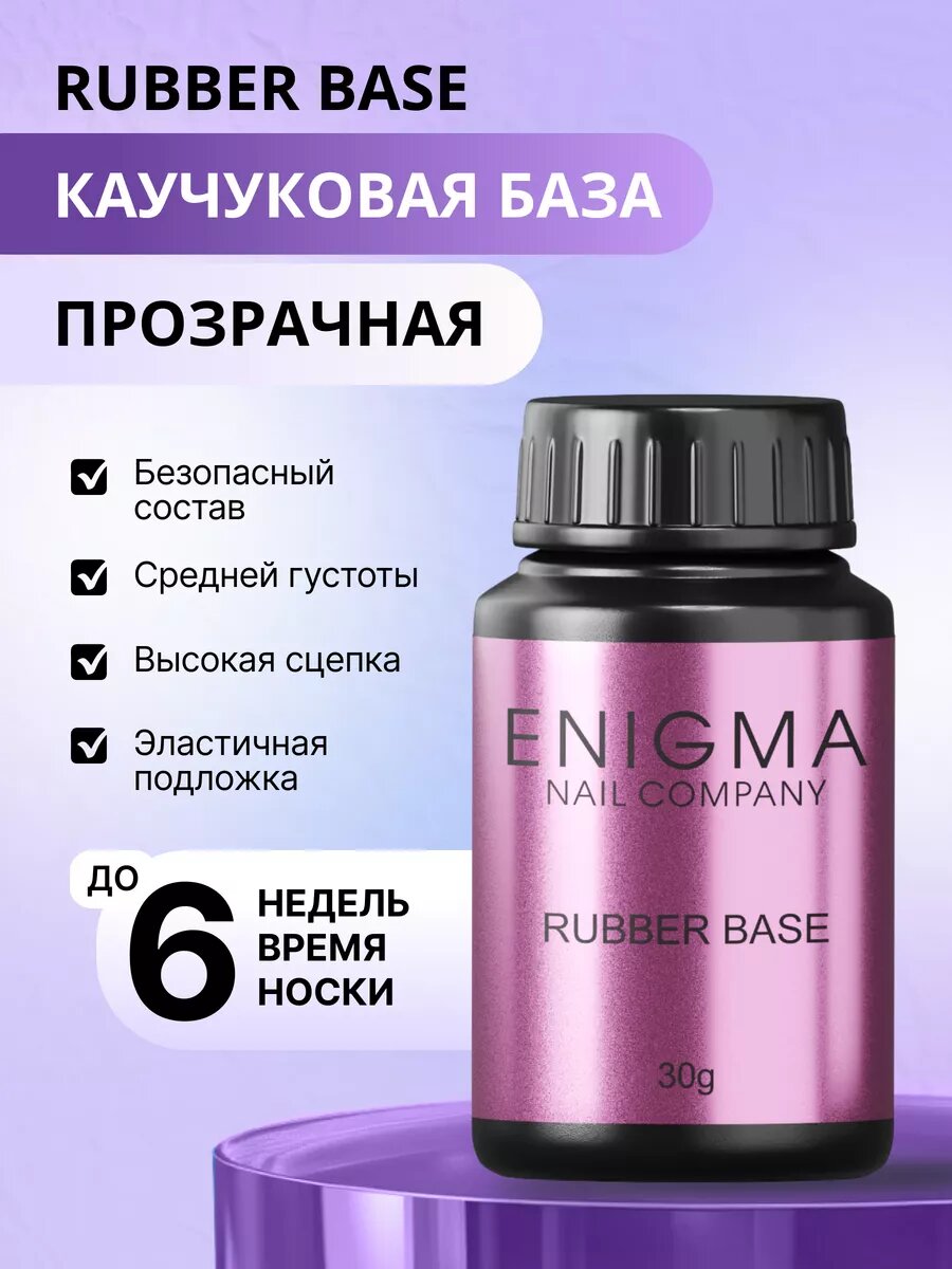 База для ногтей прозрачная самовыравнивающаяся Enigmanic Rubber base 30 мл.