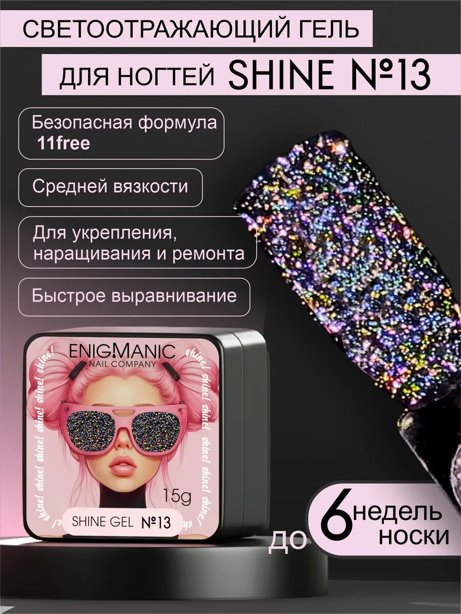Гель для наращивания ногтей с блестками ENIGMANIC Shine gel 13 15 мл.