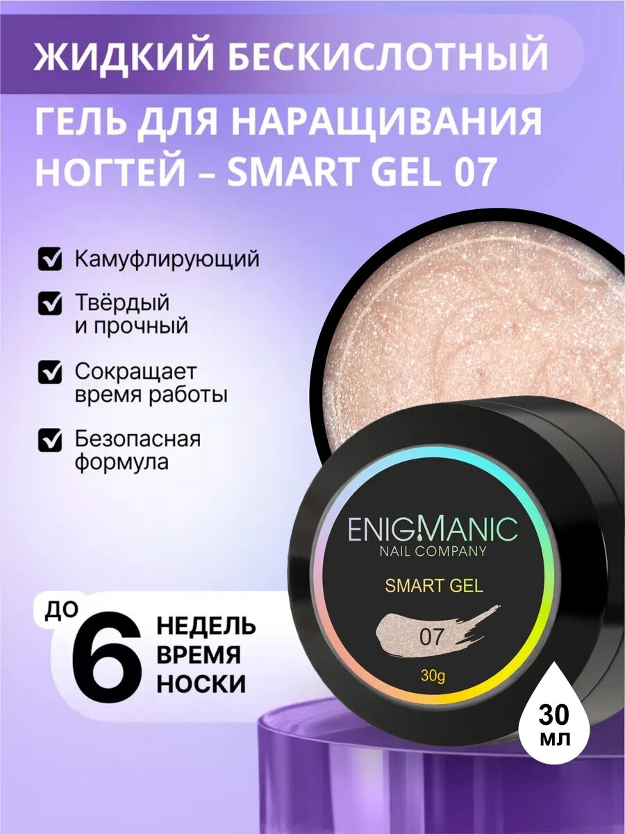 Гель для наращивания ногтей с блёстками ENIGMANIC SMART gel 07 30 мл.