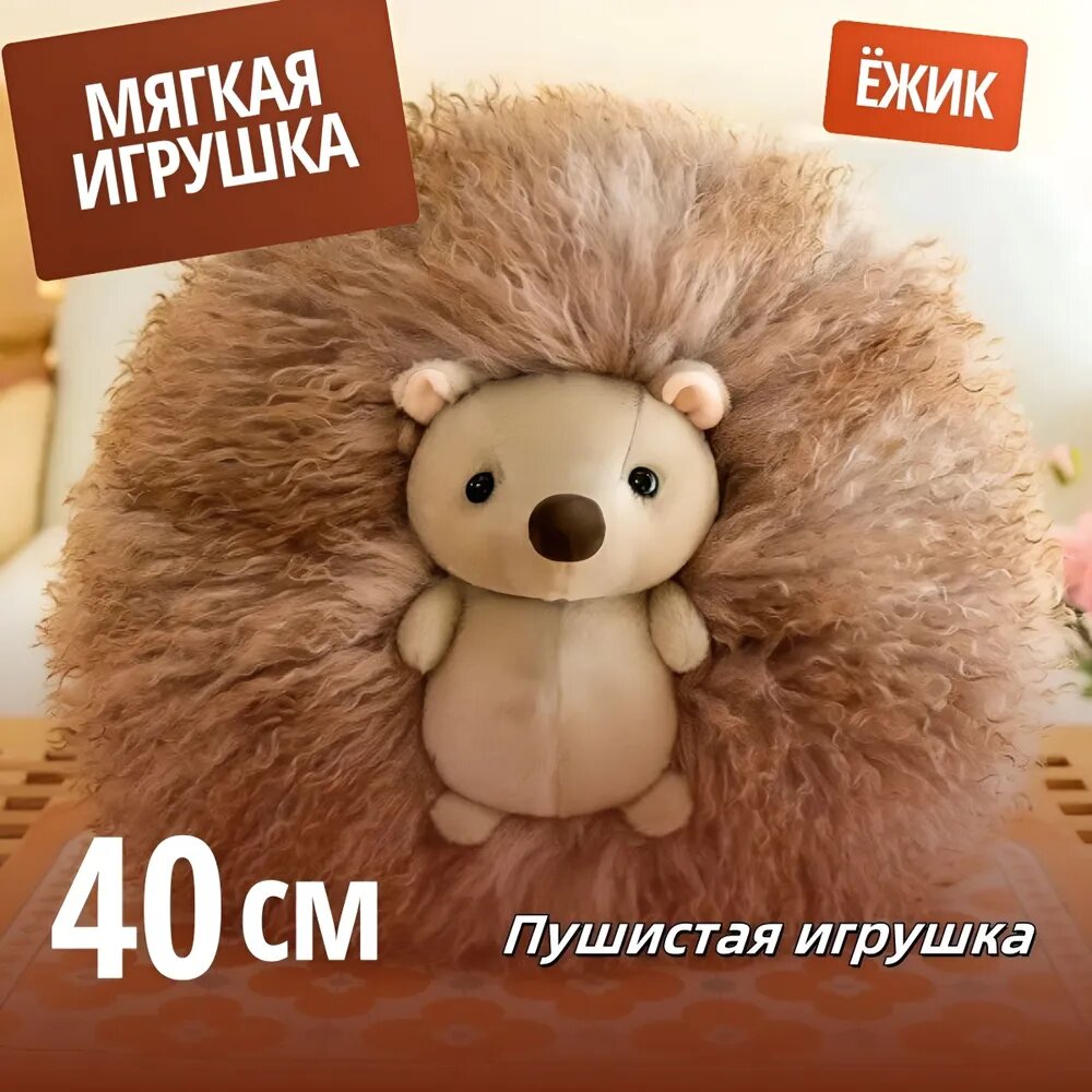 Мягкая игрушка Пушистый Ёжик 40см Гипоаллергенная ткань + идеальная для обнимашек