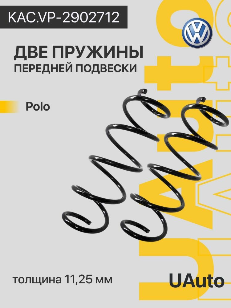 Две пружины передней подвески (Volkswagen Polo)
