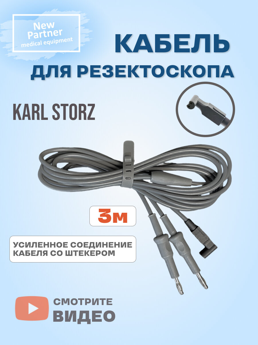 Кабель для биполярного инструмента Storz коагулятор и эхвч аппаратов