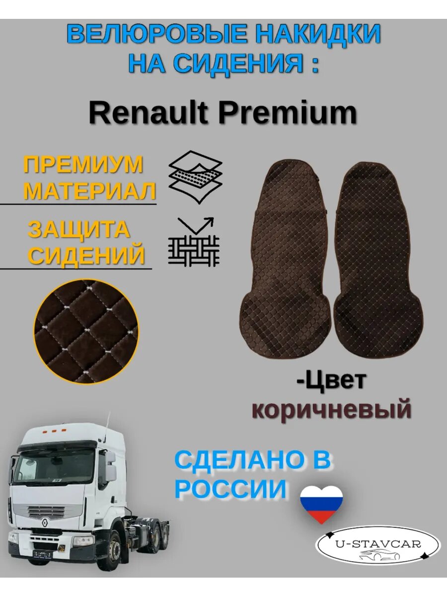 Велюровые чехлы/накидки на сидения Renault Premium