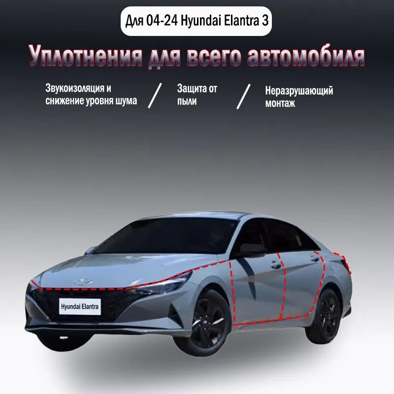 Уплотнитель автомобильный для Hyundai Elantra 3 2004-2024, комплект уплотнительных лент, каучук, черный