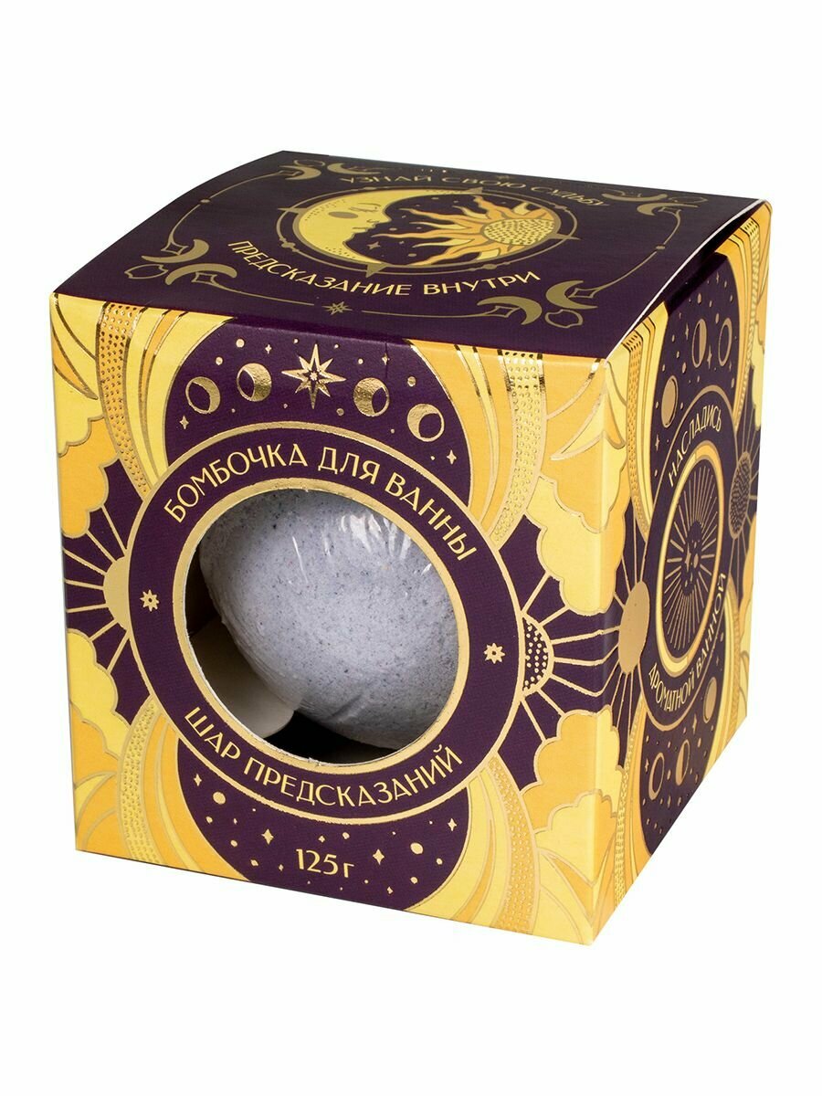 Бомбочка для ванны Bath time Шар с предсказанием, Черничные ночи, 125 г (CB1003)