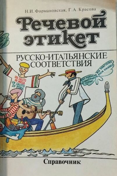 Речевой этикет. Русско-итальянские соответствия. Справочник