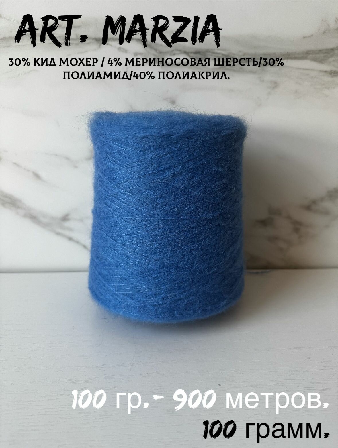 Пряжа для вязания art. MARZIA, кид мохер/мериносовая шерсть, 100 грамм