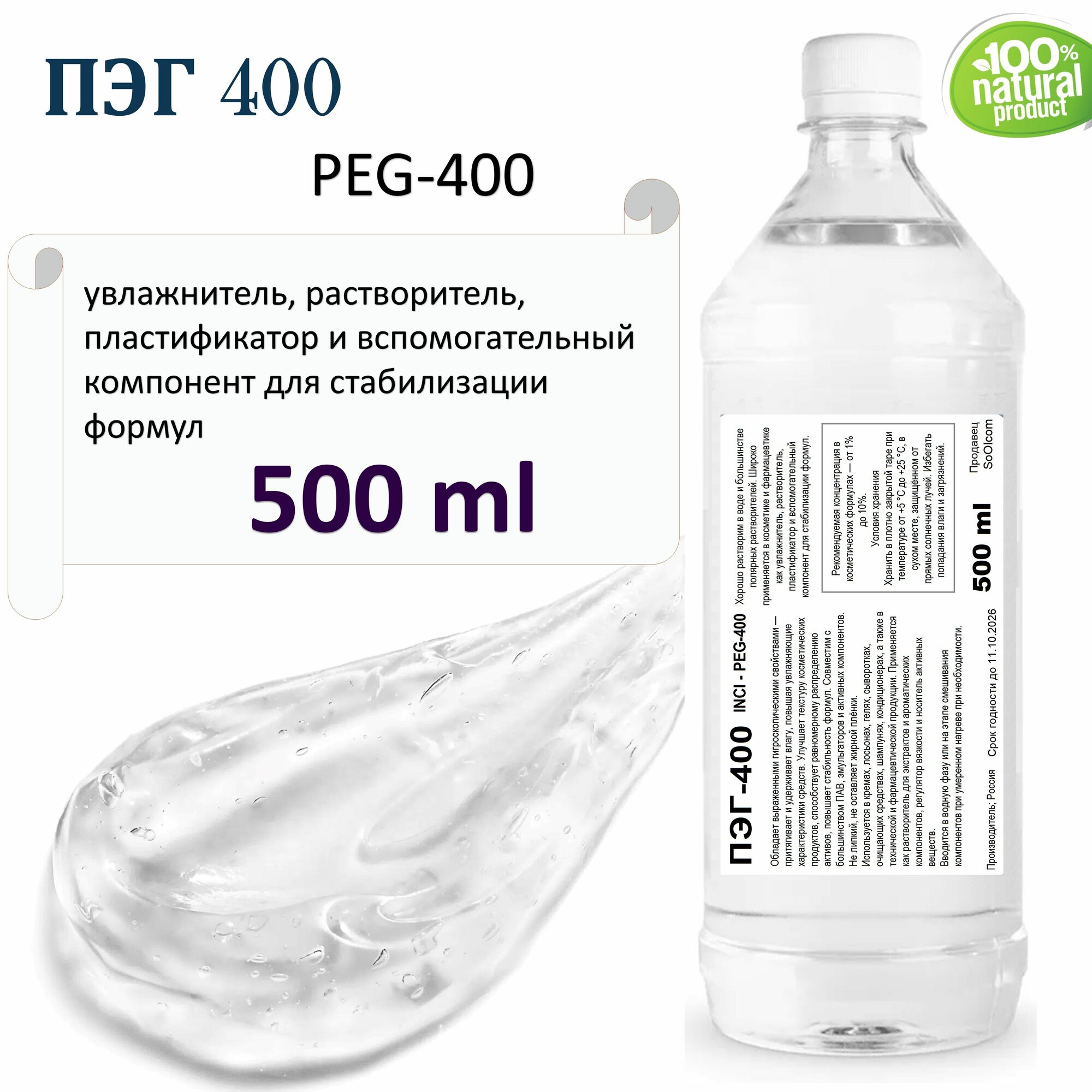 ПЭГ-400, эмульгатор - 500 мл