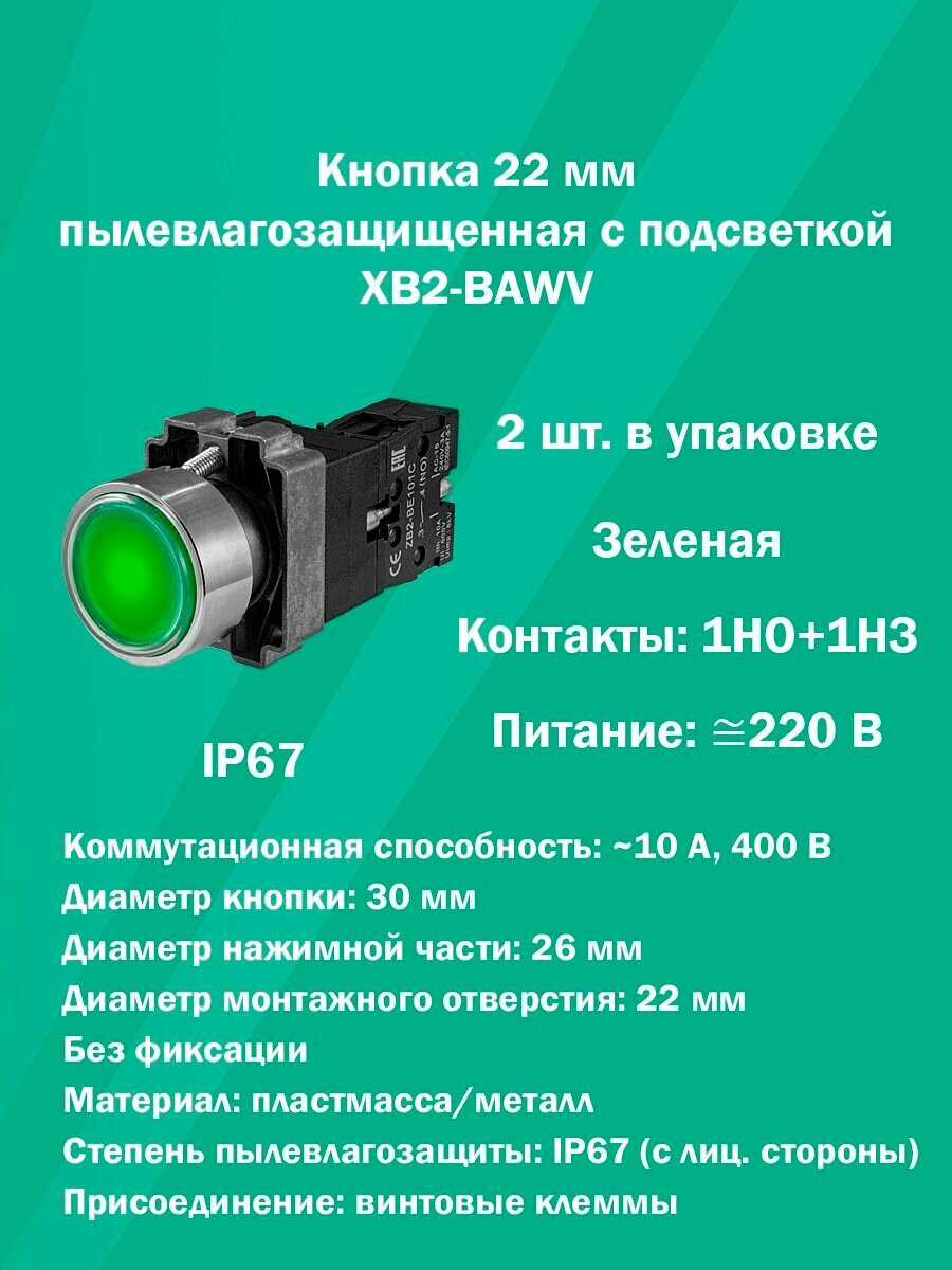 Кнопка 22 мм пылевлагозащищенная с подсветкой AR-XB2-BAWV (Зеленая, 1НО+1НЗ, AC/DC220V) 2шт. в упаковке