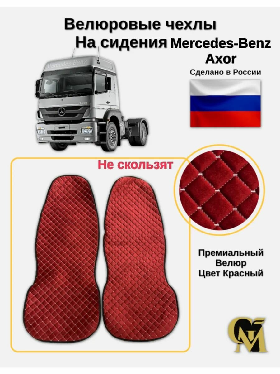 Чехлы накидки для сидений Mercedes Benz Axor