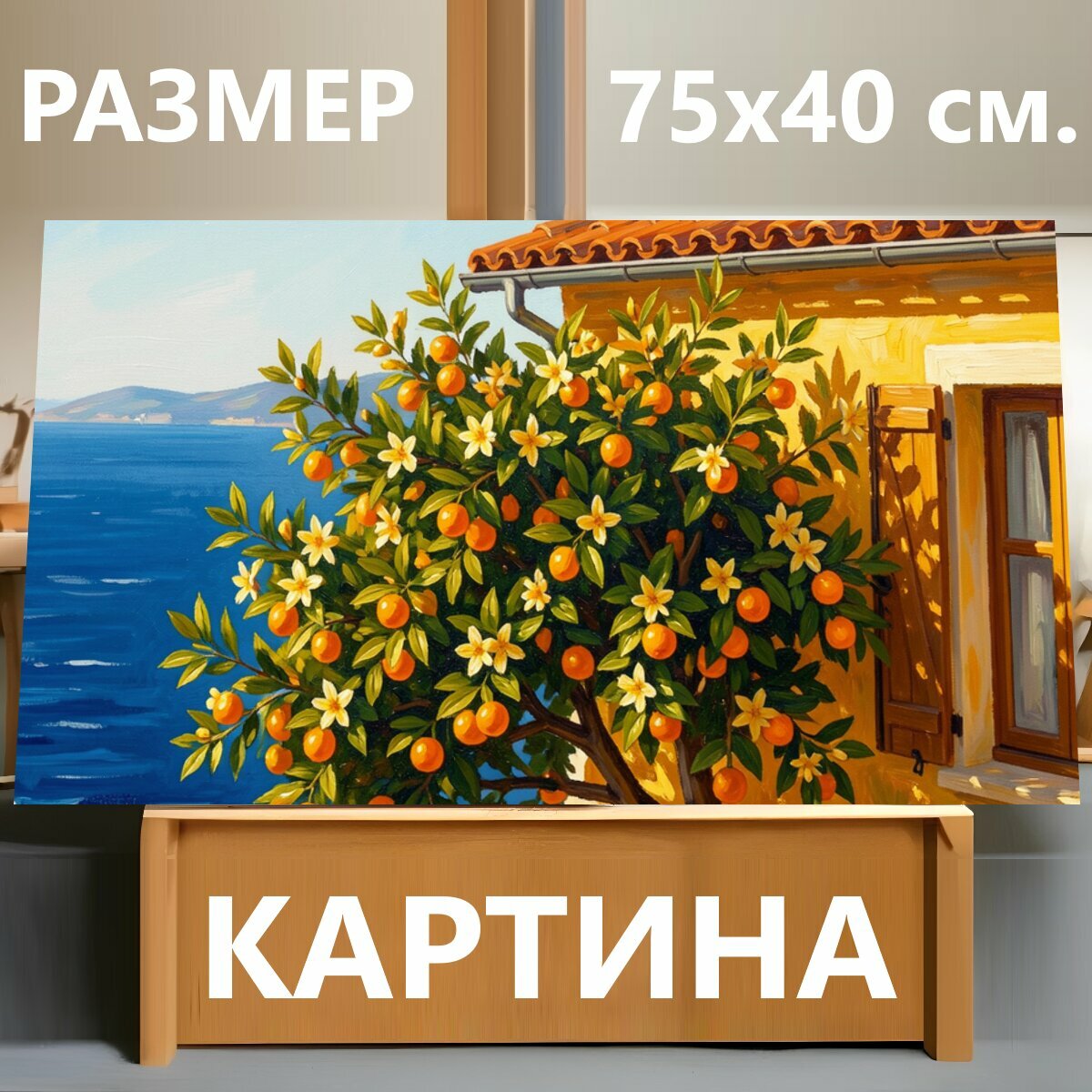 Картина на холсте "Средиземноморский дом у моря. Уютный прибрежный пейзаж с желтыми стенами, терракотовой крышей, апельсиновым деревом в цвету." на подрамнике 75х40 см. для интерьера