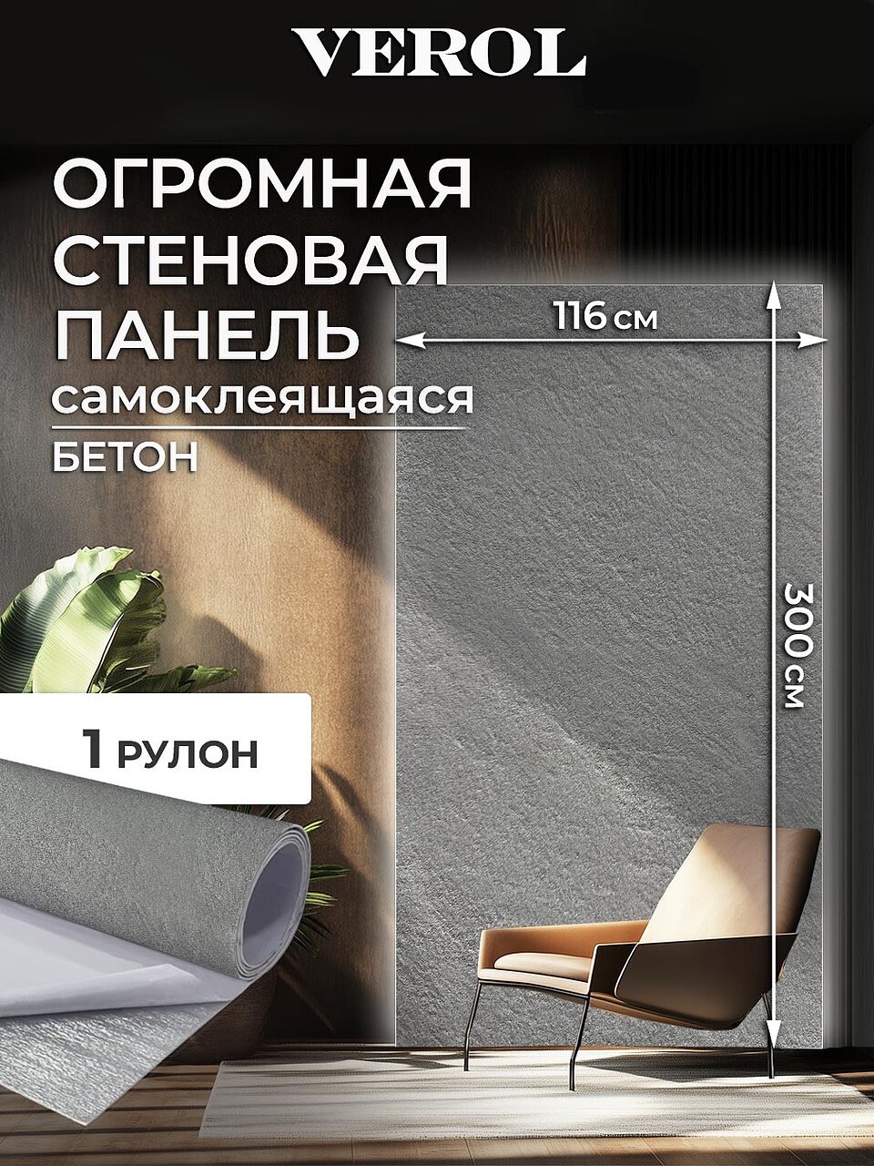 Самоклеющиеся панели для стен VEROL "Бетон" влагостойкие, 1 рулон 116х300 см