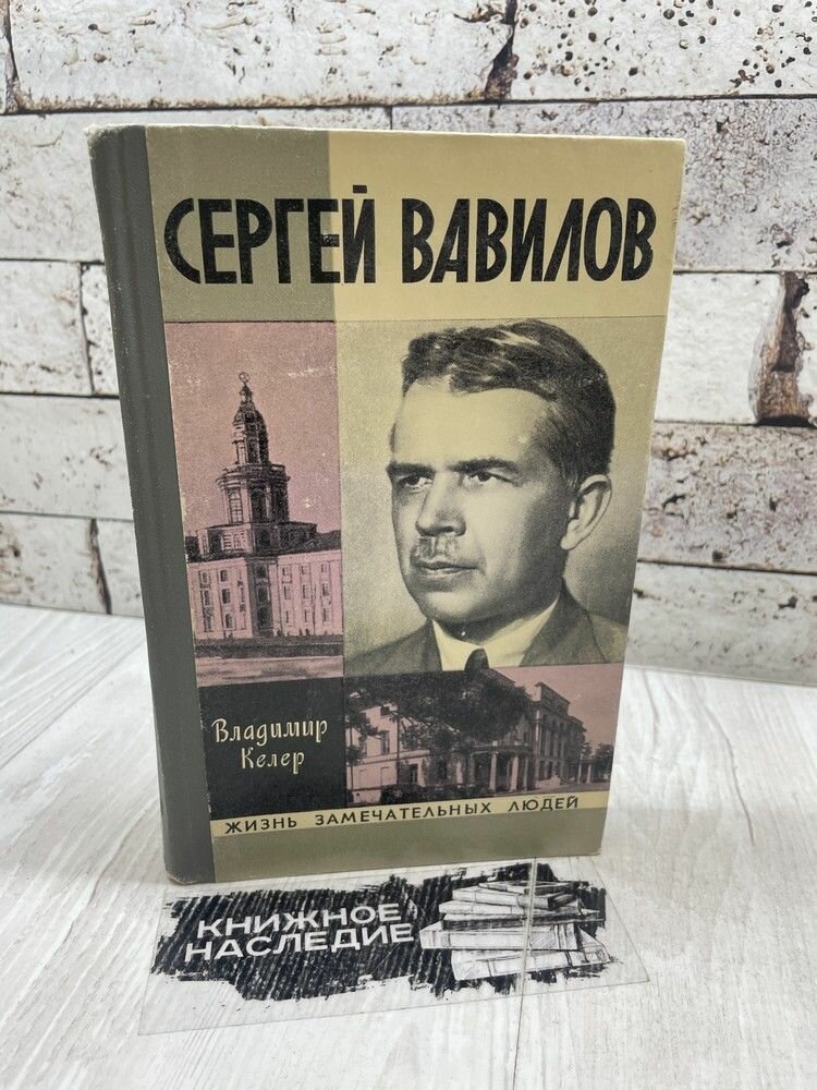Келер В. Сергей Вавилов. Молодая гвардия 1975
