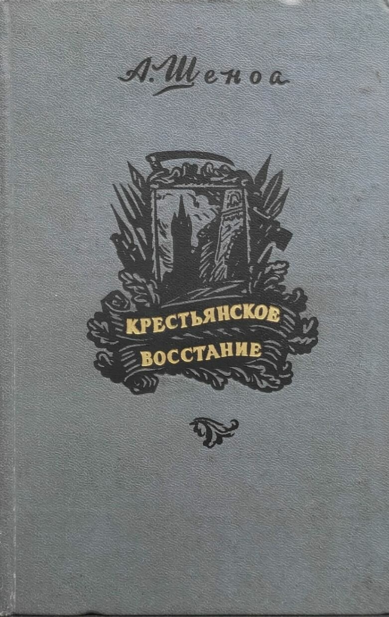 Крестьянское восстание. Шеноа Август. Гослитиздат. 1955. Твердый переплет. 312 стр