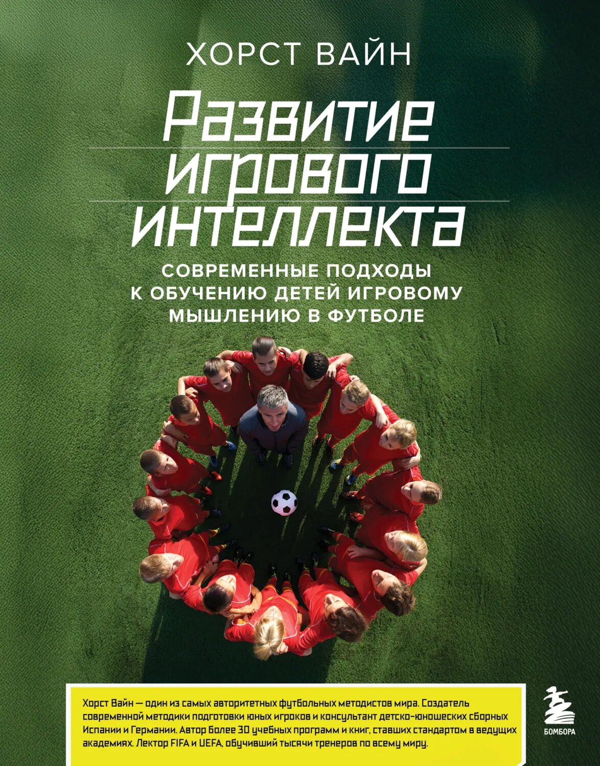 Развитие игрового интеллекта. Современные подходы к обучению детей игровому мышлению в футболе [Цифровая книга]