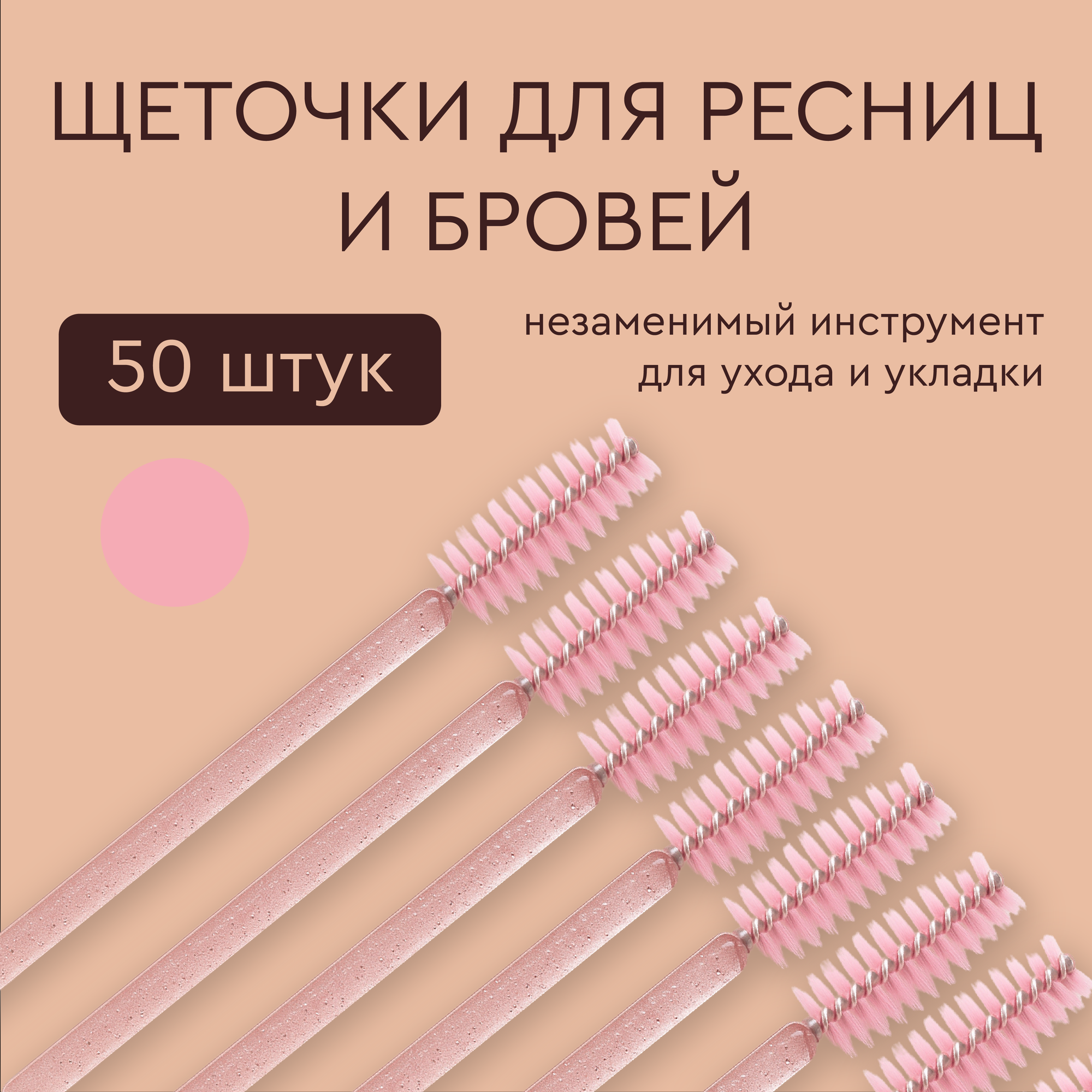 Одноразовые пластиковые щетки для ресниц, 50 шт, розовый, для наращивания, ламинирования и макияжа