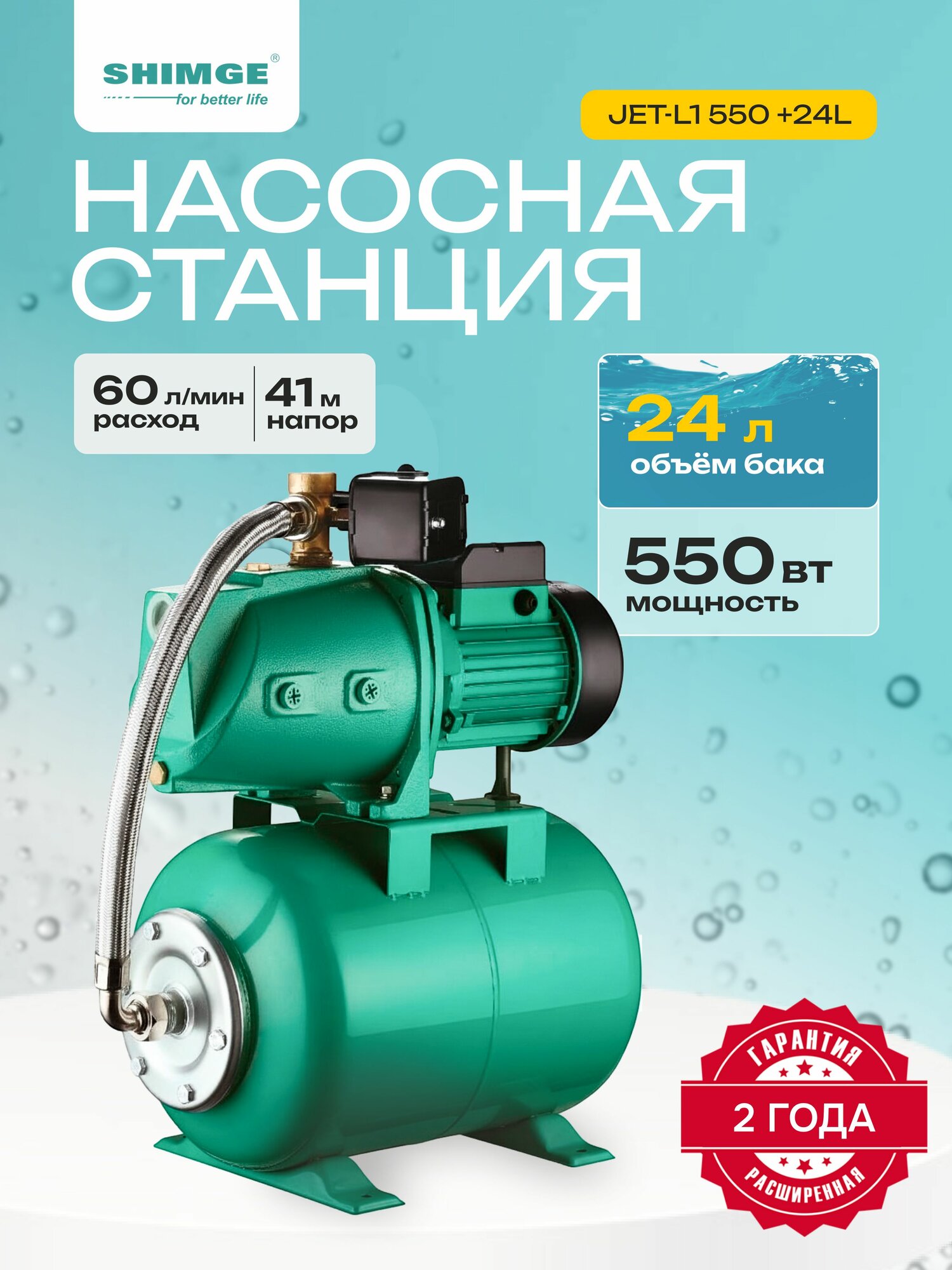 Насосная станция для воды SHIMGE JET-L1 550 +24L (1х220В; 0,55кВт)