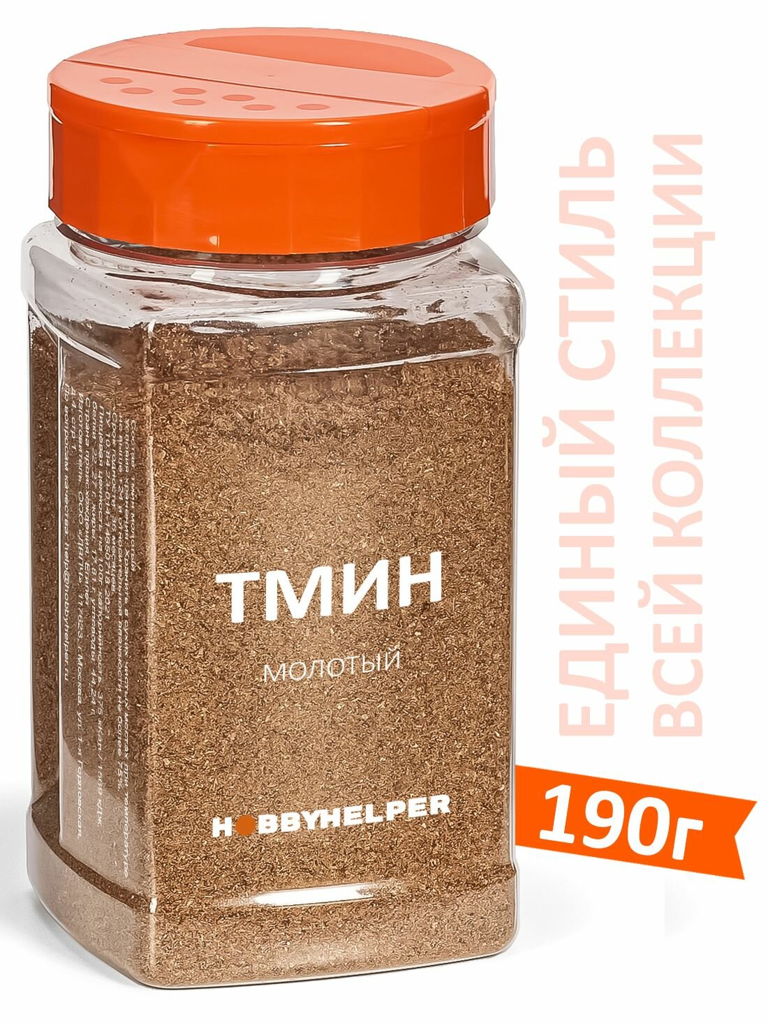 Тмин молотый HOBBYHELPER 190г