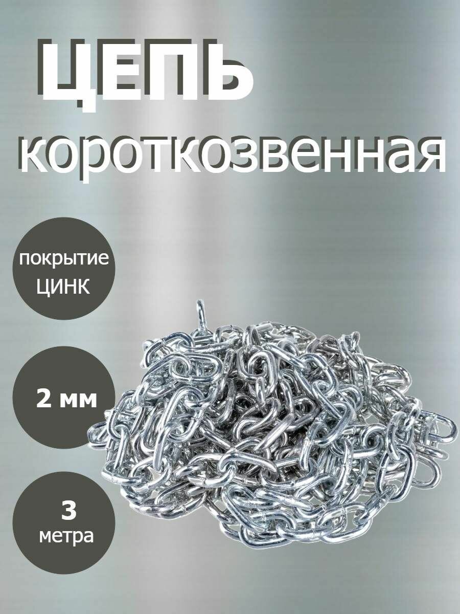 Цепь короткое звено 2мм, 3 метра. Оцинкованная сталь.