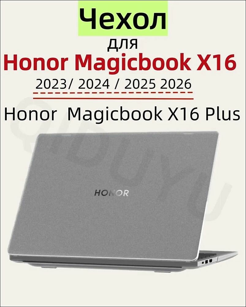 Чехол накладка для ноутбука Honor Magicbook X16 / X16 plus /2023 2024 2025 2026/ Pro 16 прозрачный
