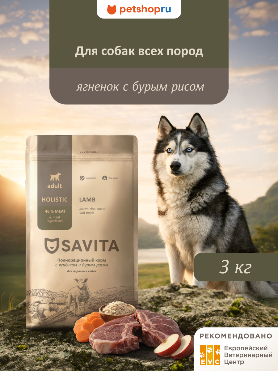 SAVITA сухой корм для взрослых собак с ягненком и бурым рисом, ADULT, Lamb & Brown rice,3кг