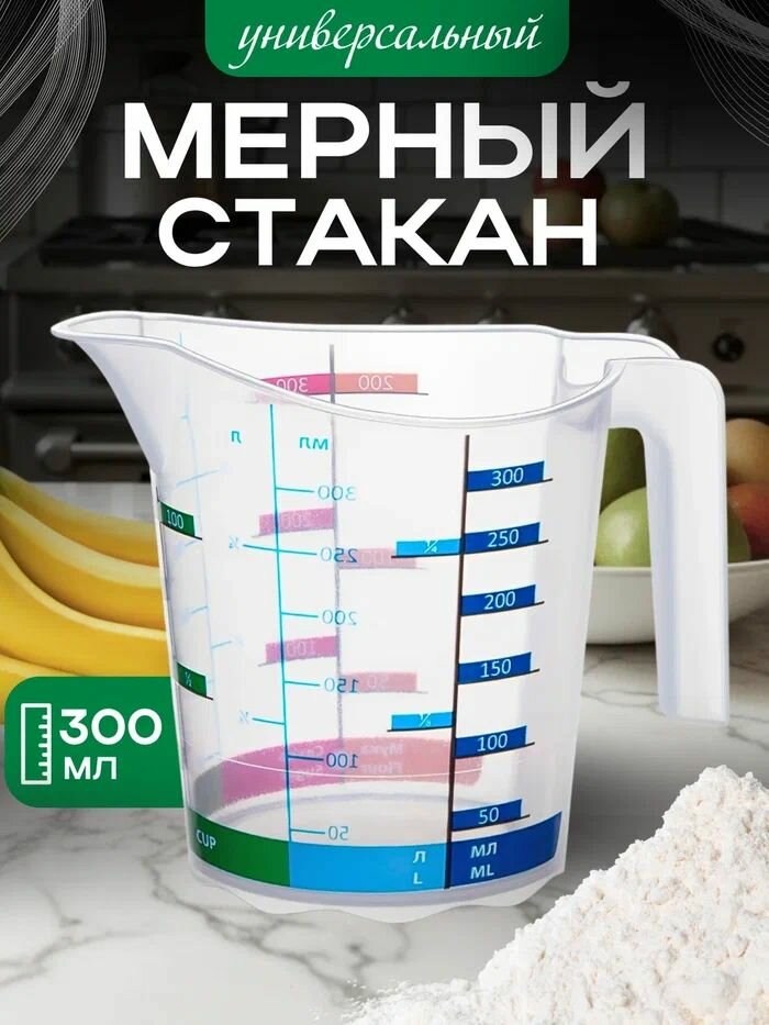 Мерный стакан для пищевых продуктов