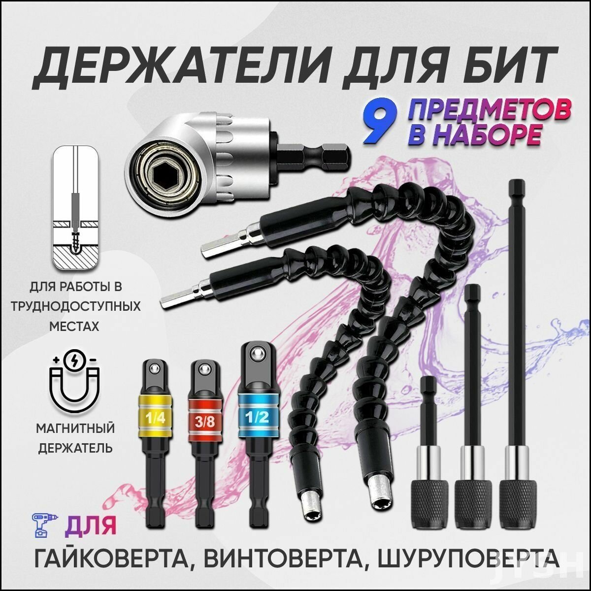 Набор 9 шт. Держатели для бит с фиксатором, гибким удлинителем с шестигранным хвостовиком, угловой адаптер, универсальные переходники для торцевых головок