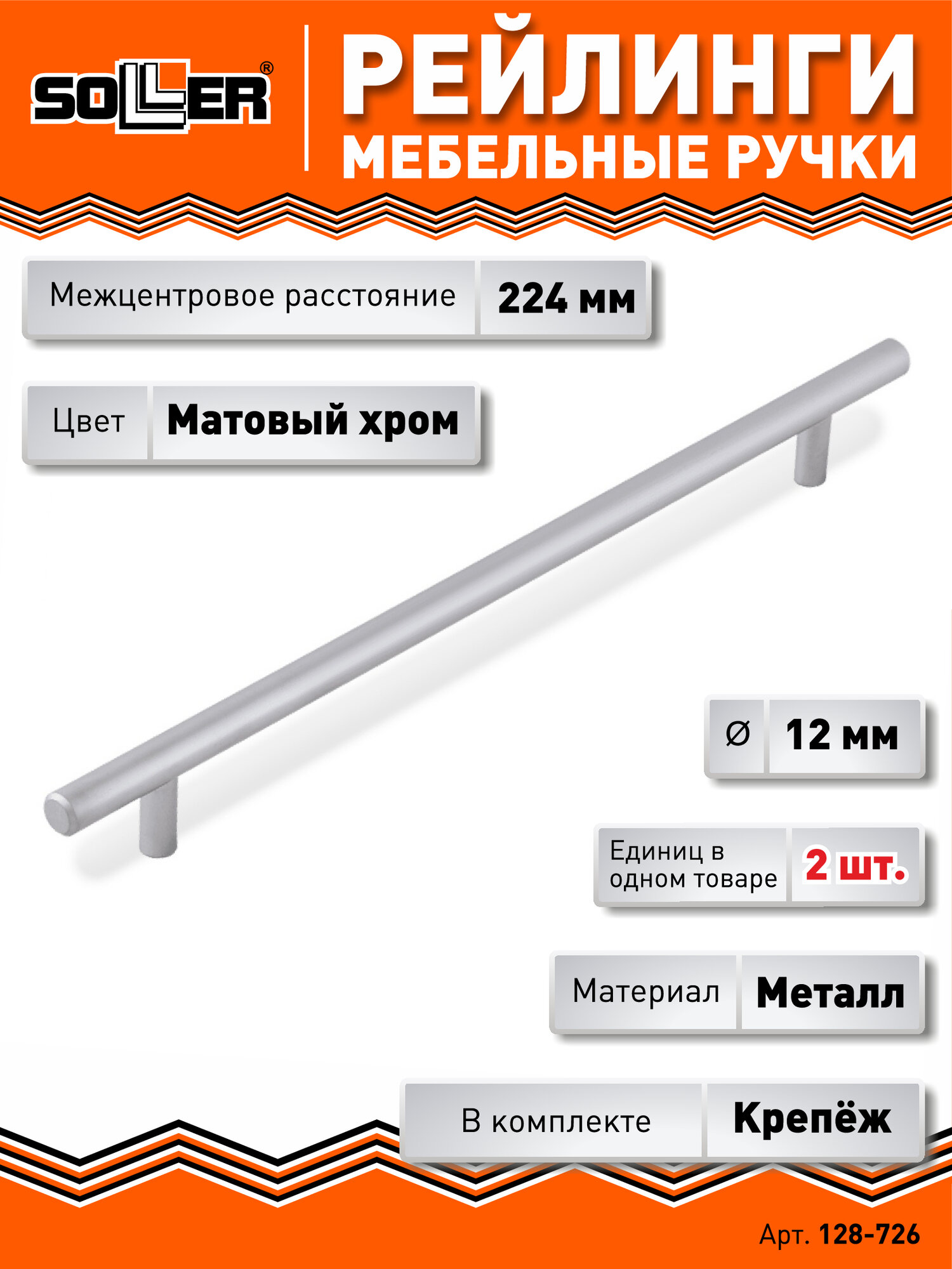 Ручки для мебели Рейлинг SOLLER 8925-224 матовый хром d-12 мм (2шт)