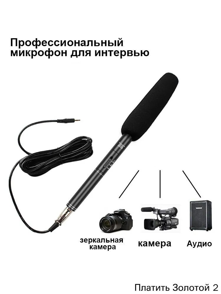 Микрофон 36см Микрофон-пушка для интервью с 3-контактным разъемом XLR для интервью, торжеств, речей, кино- и видеосъемки, черный