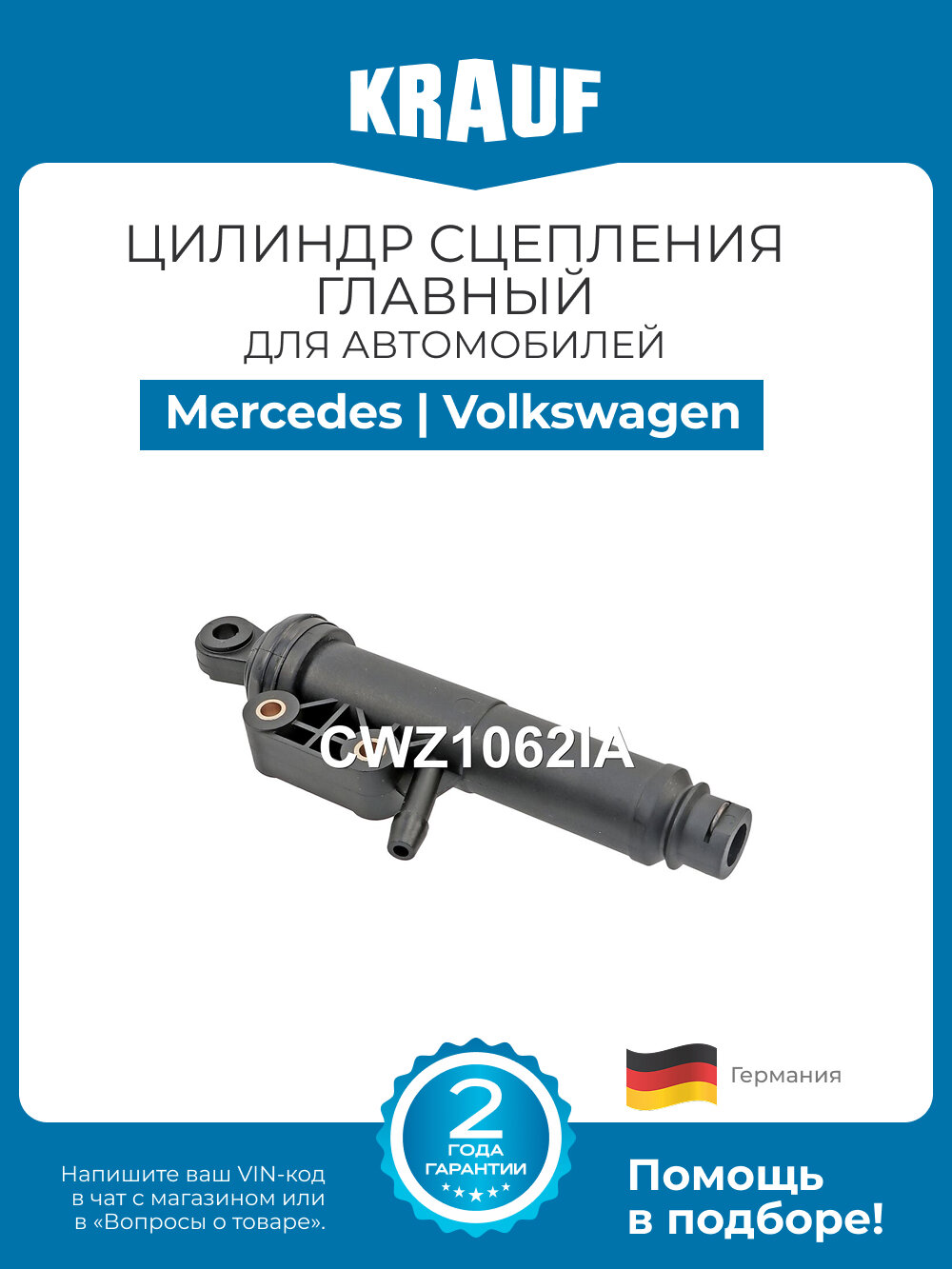 Цилиндр сцепления главный KRAUF CWZ1062IA для Mercedes Sprinter, Vito; Volkswagen Lt