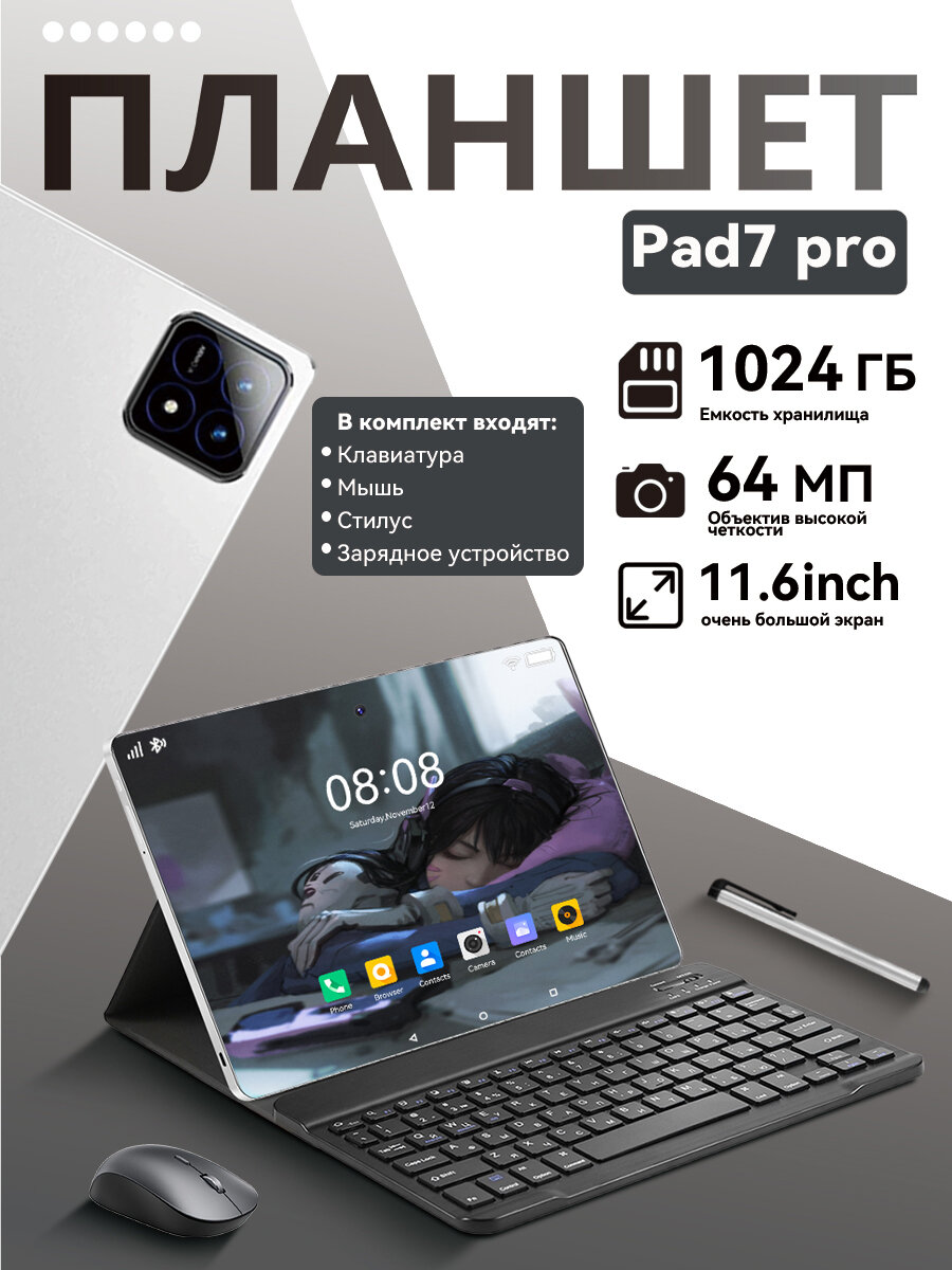 Планшет андроид с клавиатурой для игр и фильмов Pad7 Pro 16 ГБ +1024ГБ 8800 мАч 5G