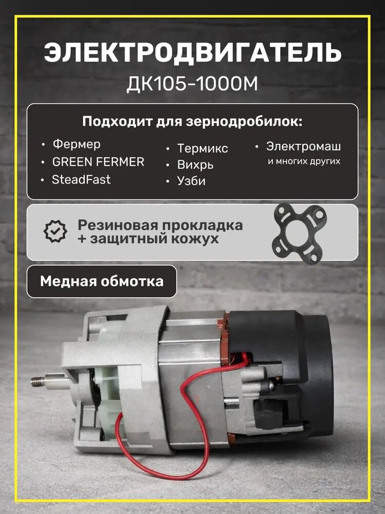 Электродвигатель ДК105-1000М для зернодробилок Green Famer, SteadFast, HobbyFarm, Фермер, ТермМикс, Электромаш, УЗБИ, Вихрь и других, мощность 1000 Вт, для дробилок, кормоизмельчителей